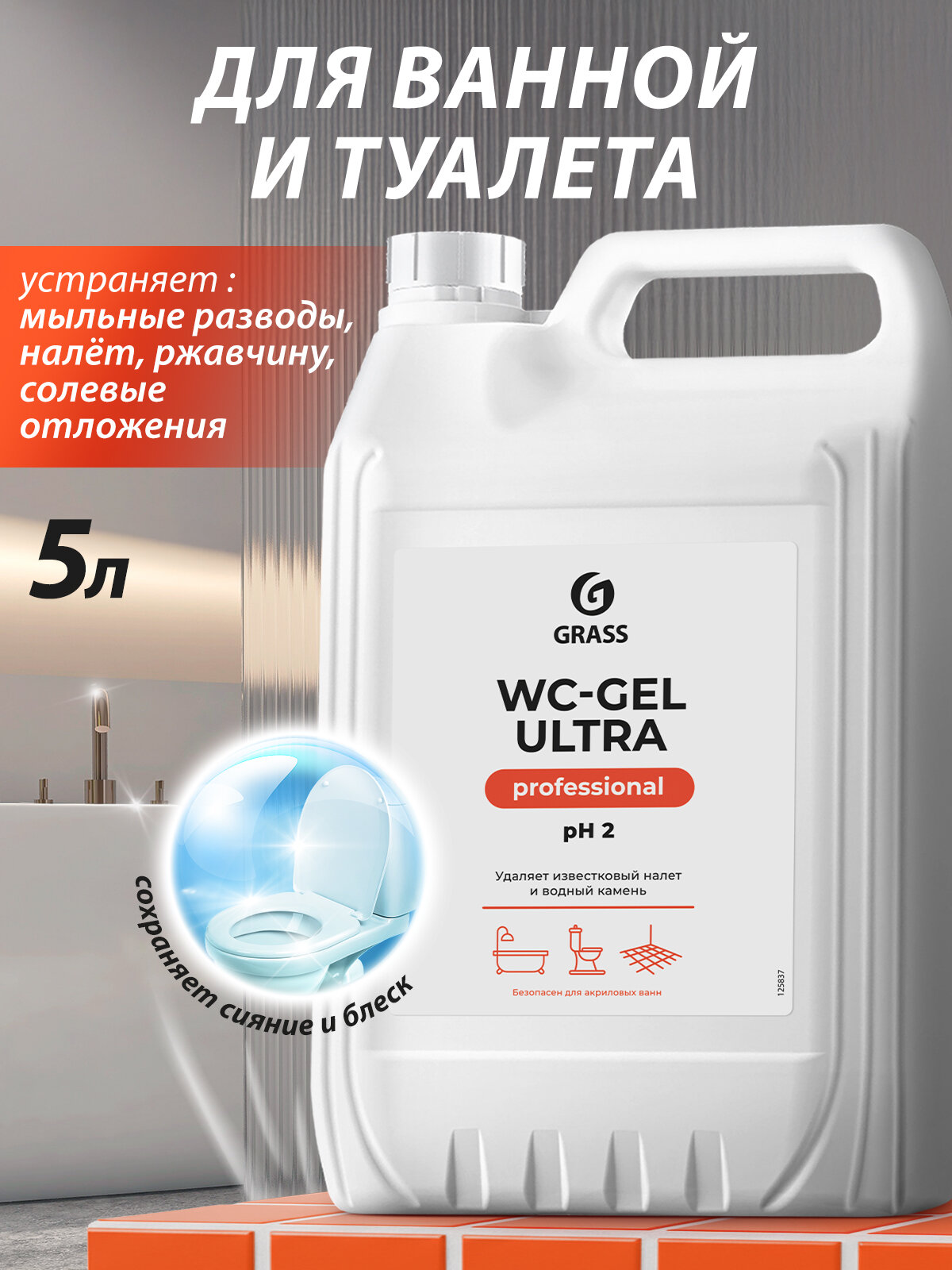 Чистящее средство Grass WC-gel ultra для сантехники, ванной и туалета, 5 л.