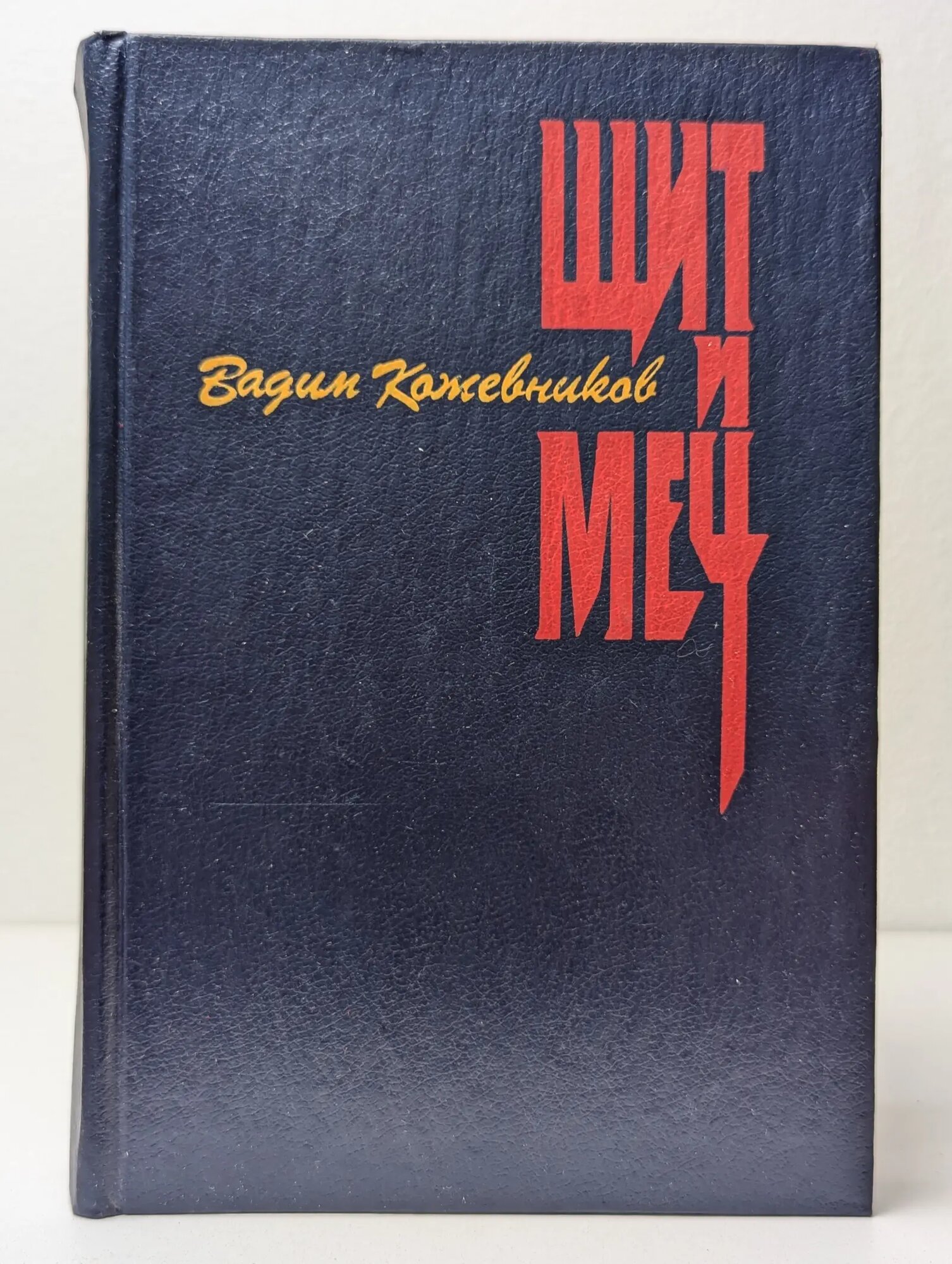 Щит и меч Кожевников Вадим Михайлович 1989