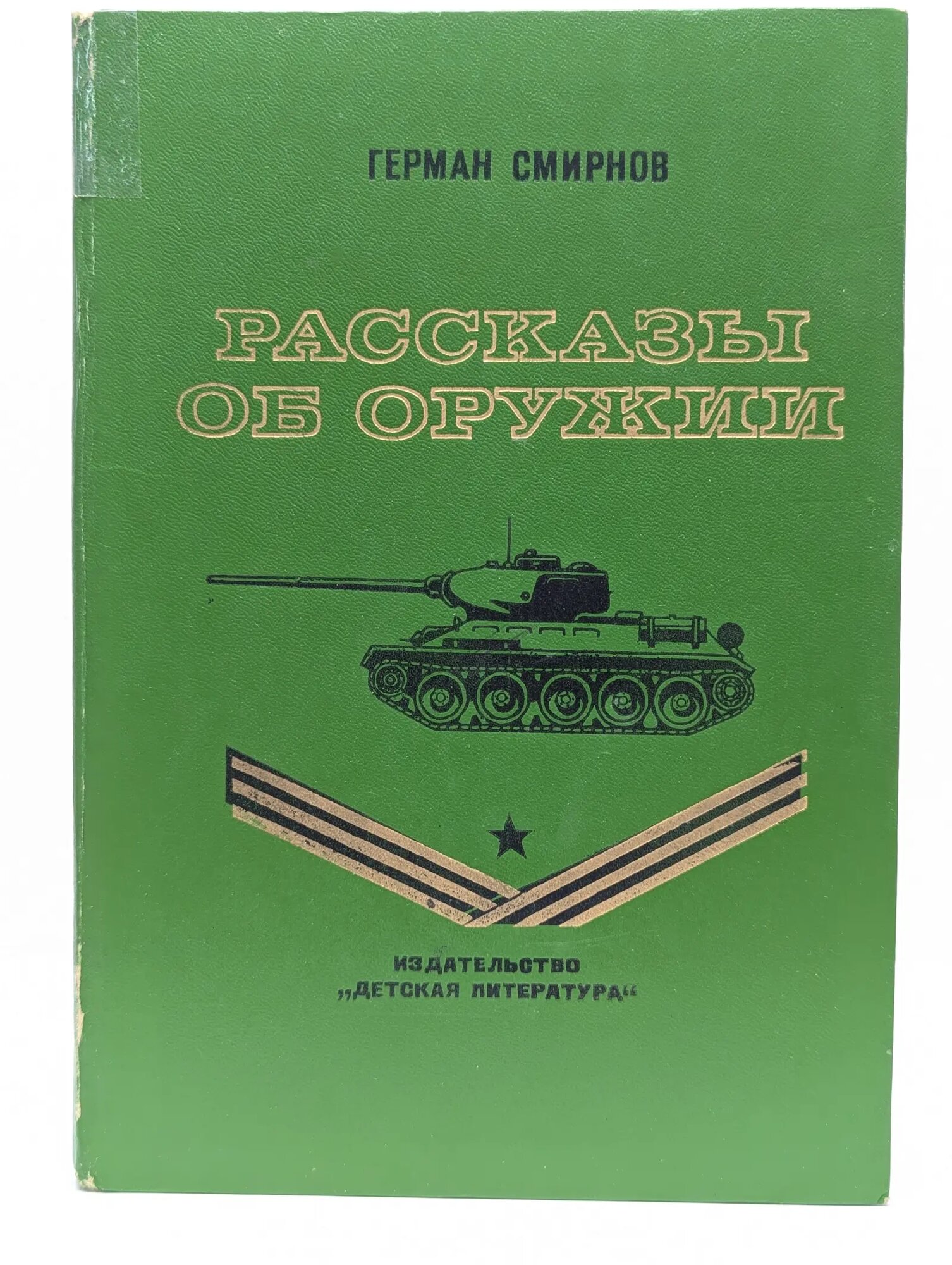 Рассказы об оружии Смирнов Герман Владимирович 1976