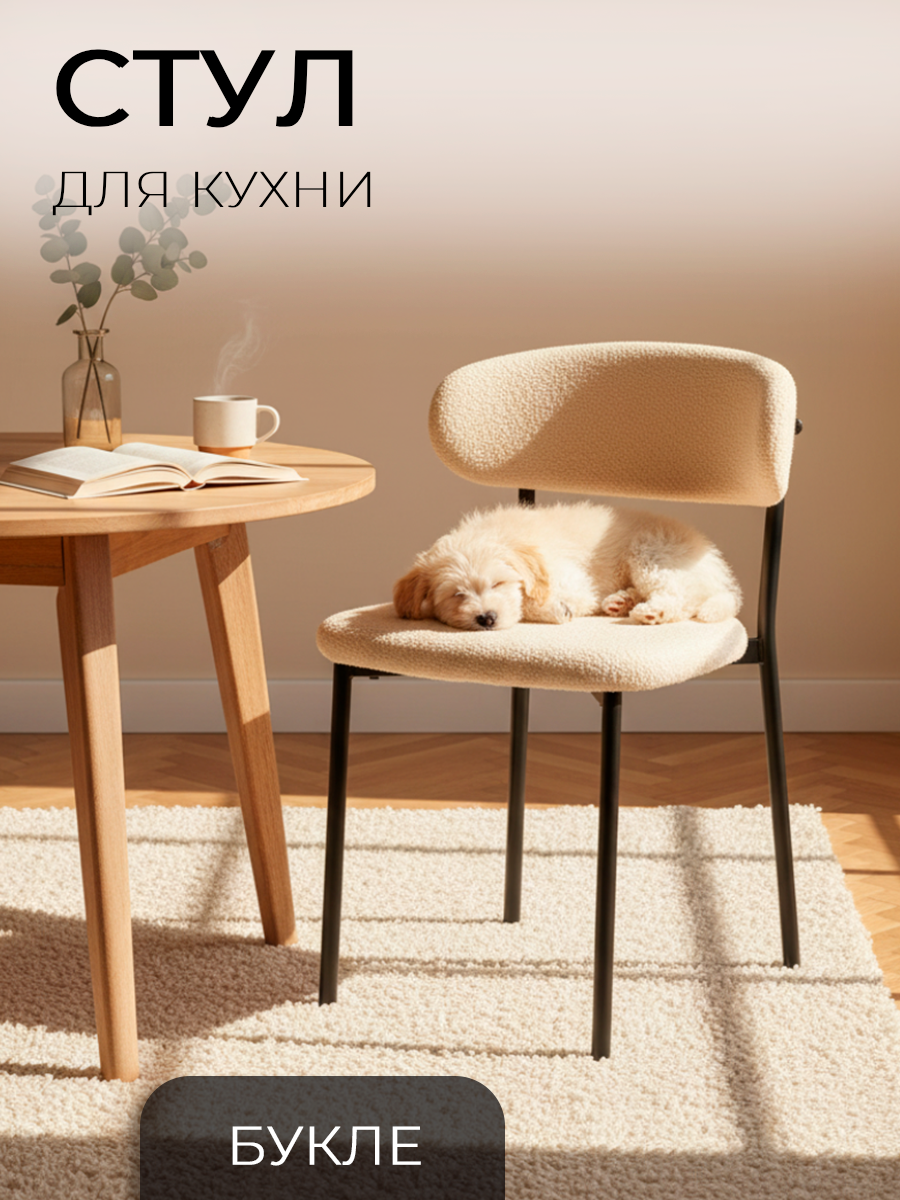 Стул для кухни La Room, DC - 5030, букле, бежевый, нагрузка 120 кг.