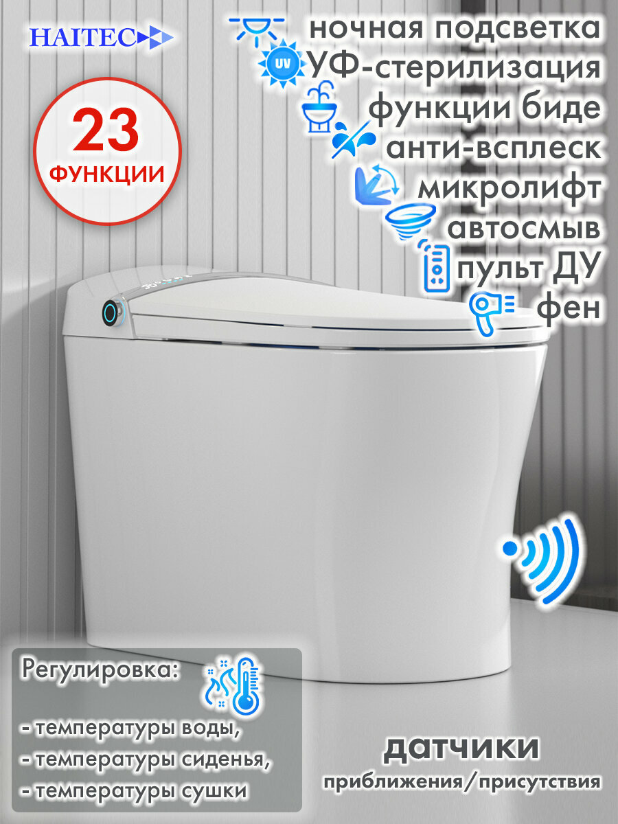Смарт унитаз премиум HAITEC HT-EST8969 с встроенным бачком и пультом Д/У