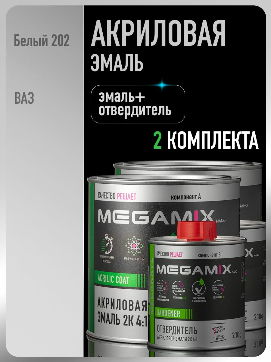 Акриловая краска автомобильная 2К 4:1, Белый 202, 2 Комплекта (эмаль: 920 г + отвердитель: 210 мл), MEGAMIX