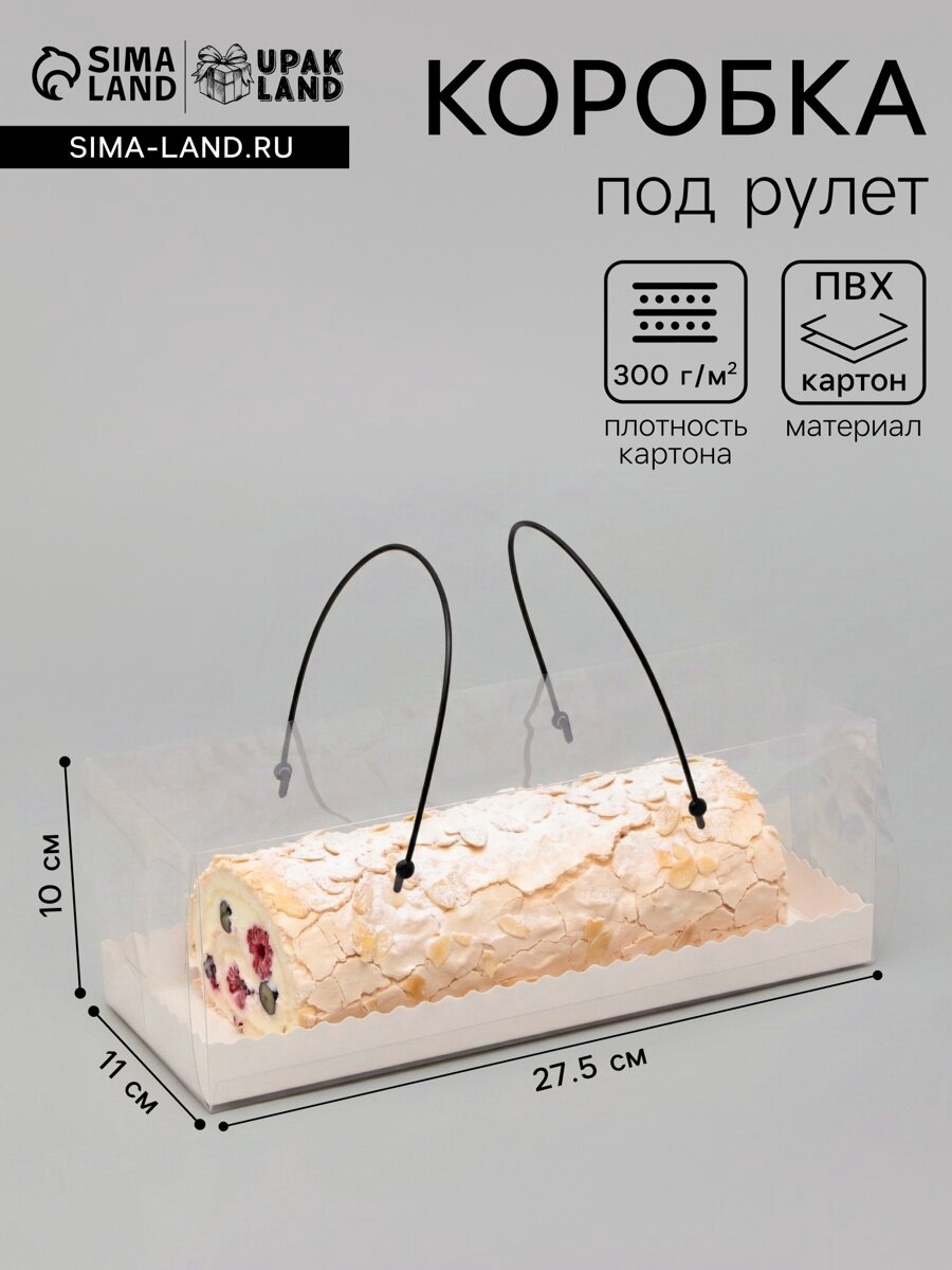 Коробка под рулет с ручками, белая 27.5×11×10 см