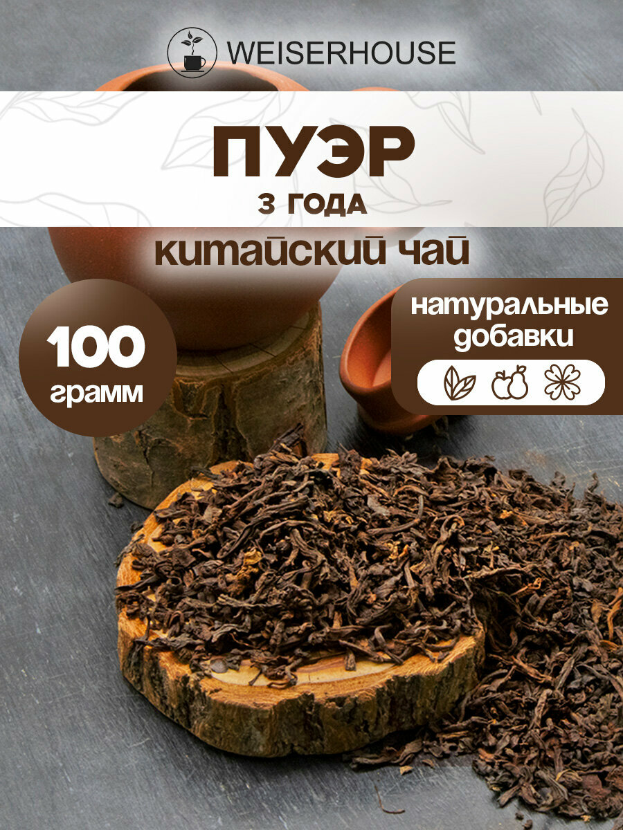 Чай пуэр (3 года) WEISERHOUSE, китайский черный чай из провинции Юннань,100 грамм