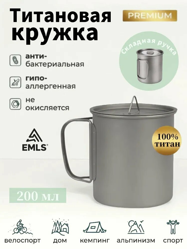 Походная кружка титановая с крышкой, туристический стакан,200мл