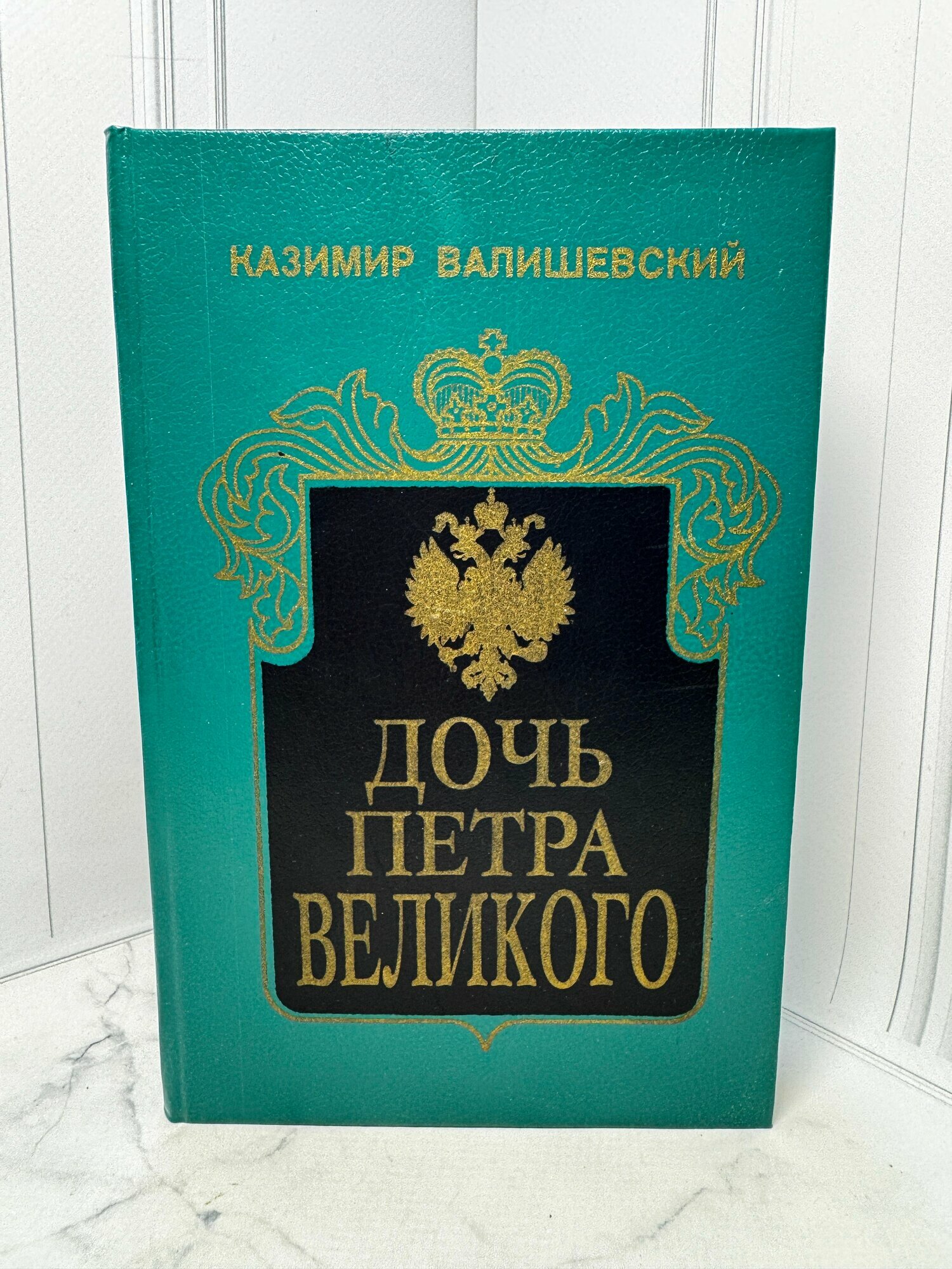 Дочь Петра Великого / Валишевский Казимир Феликсович