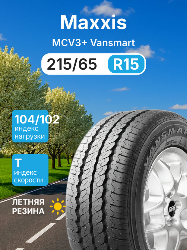 Летняя шина Maxxis MCV3+ Vansmart 215/65 r15c 104/102T