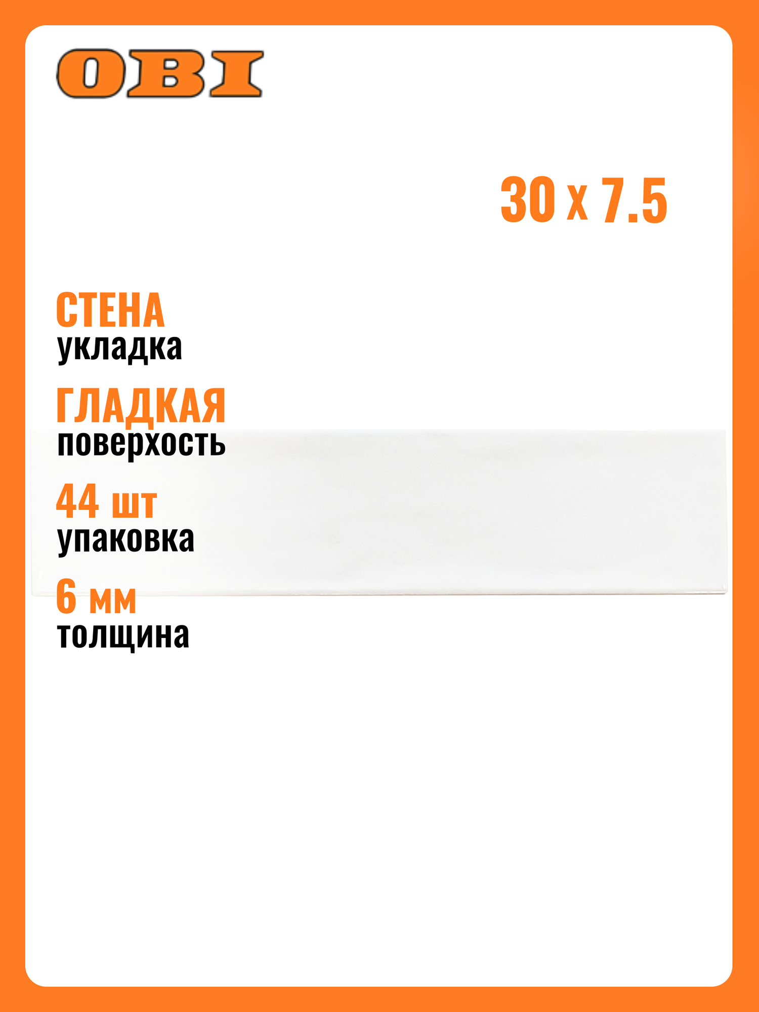 Плитка LIGURIA WHITE 7.5x30 (0.99 кв. м. в уп, отгрузка кратно уп.)