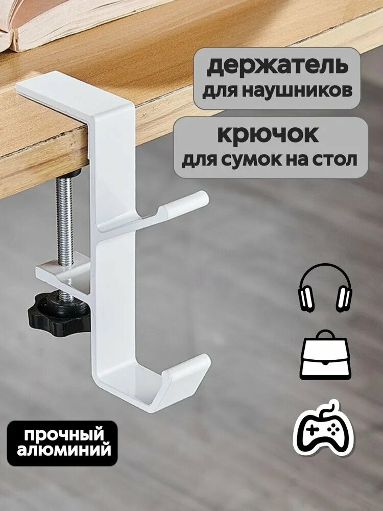Держатель для наушников и геймпадов - крючок для сумки на стол с 2-мя крючками