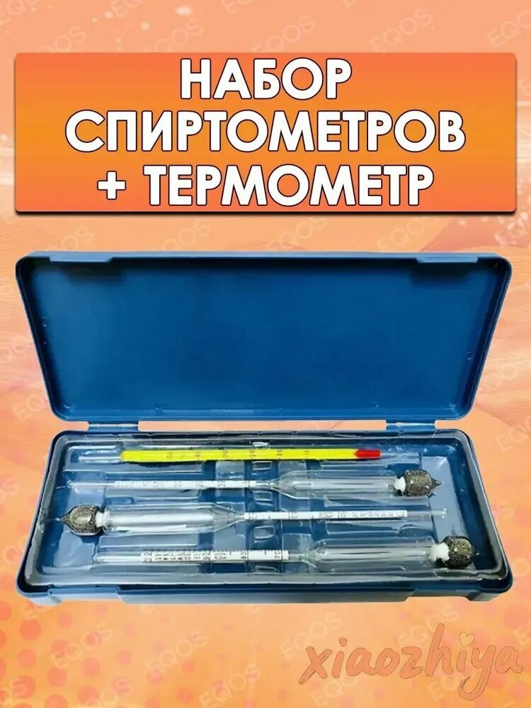 Спиртометры бытовые (ареометры) 3 штуки 0-40, 40-70, 70-100 и термометр EQOS, в пластиковом футляре кейсе (набор ареометров + термометр жидкостной)