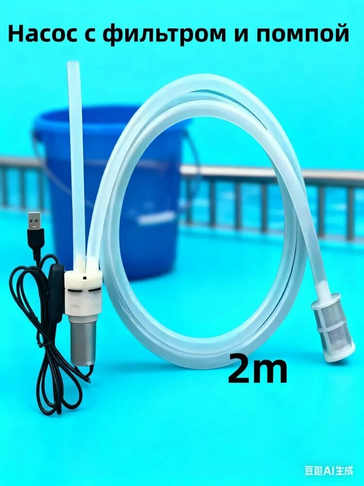 Насос с фильтром и помпой (для перекачки браги и жидкостей), usb, кнопка вкл. на проводе