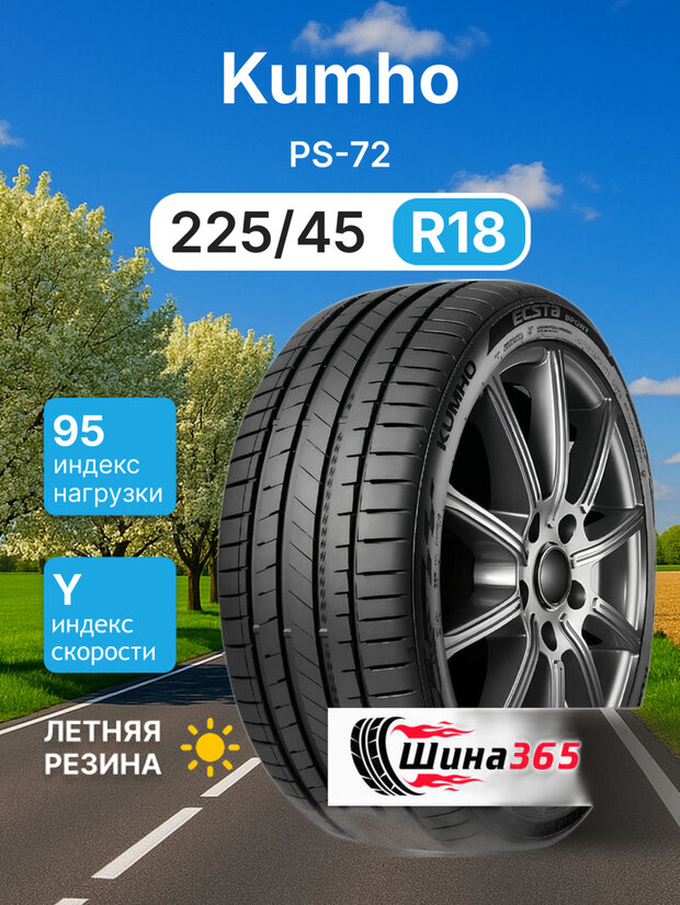 Летняя шина Kumho PS72 Ecsta Sport 225/45 r18 95Y