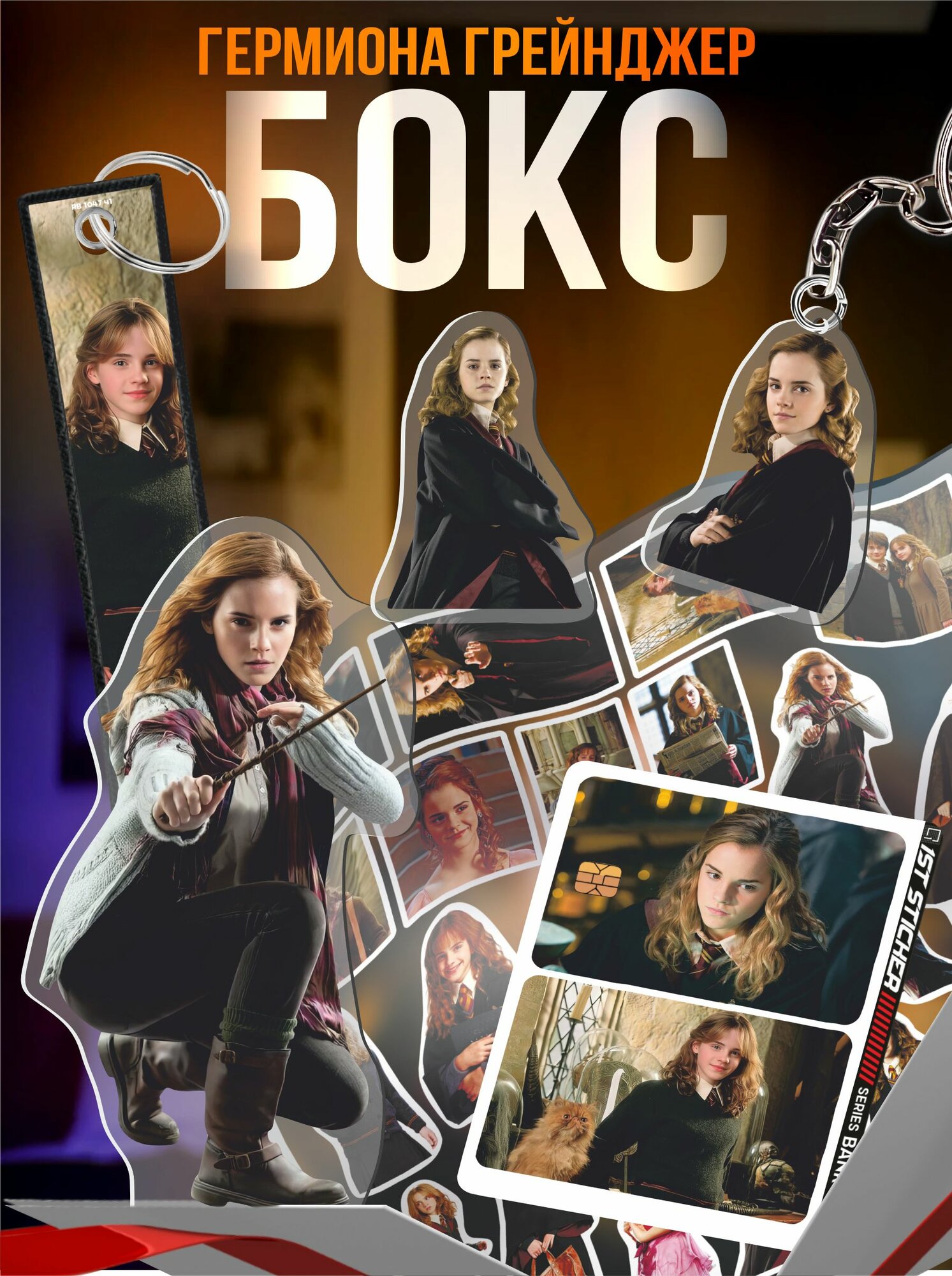 Подарочный бокс Гарри Поттер Гермиона Грейнджер