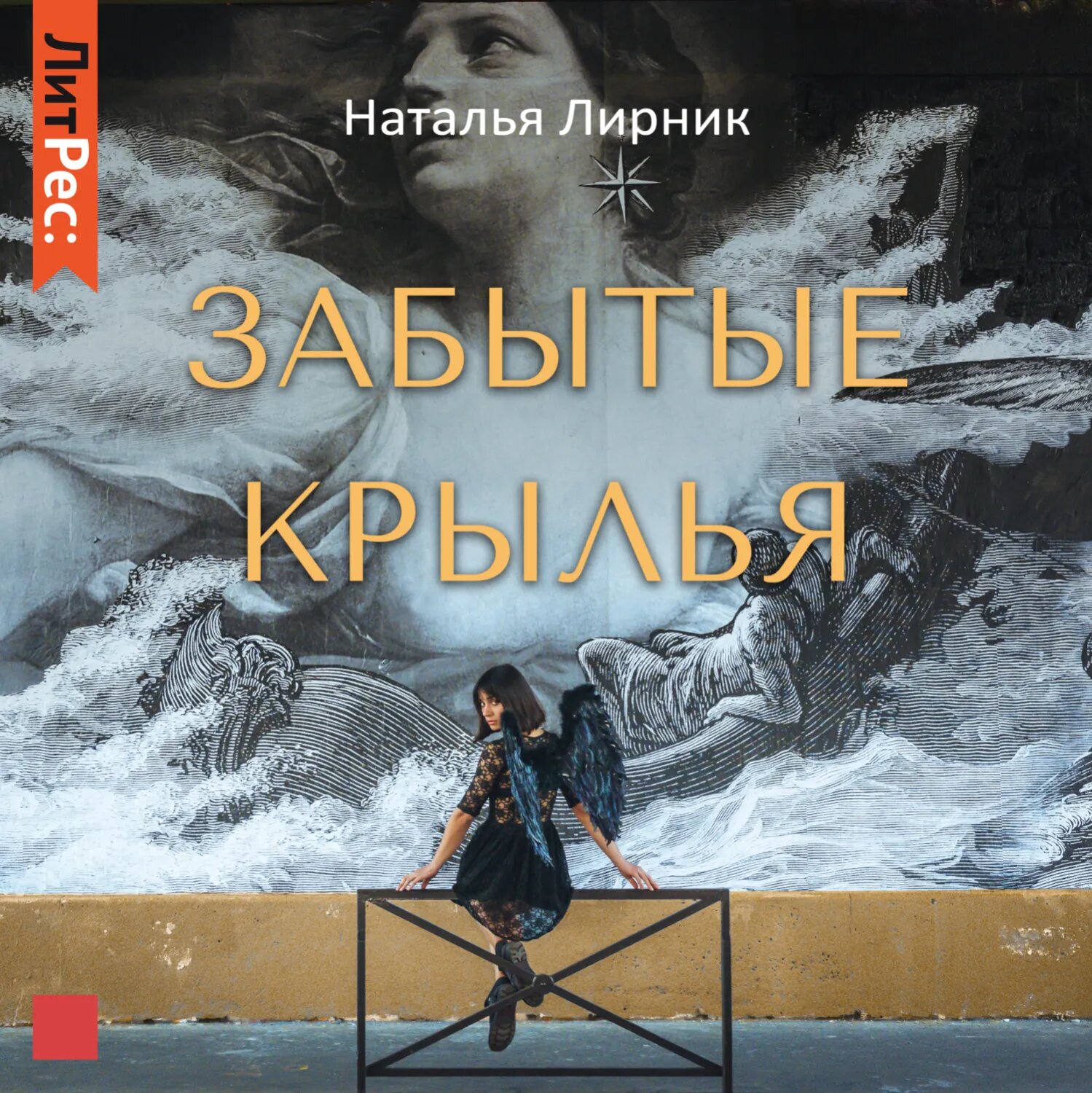 Забытые крылья [Аудиокнига]