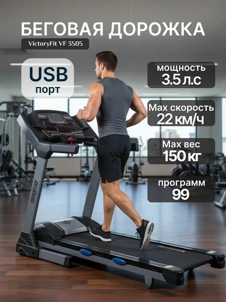 Беговая дорожка VICTORYFIT VF-3505