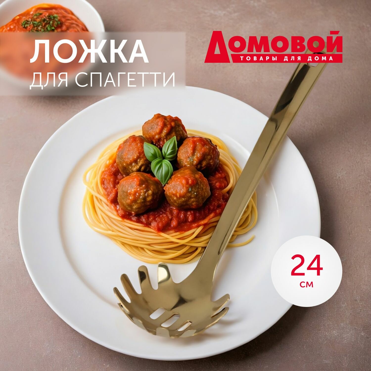 Ложка для пасты-спагетти GOLDEN STEEL 24 см, нерж сталь