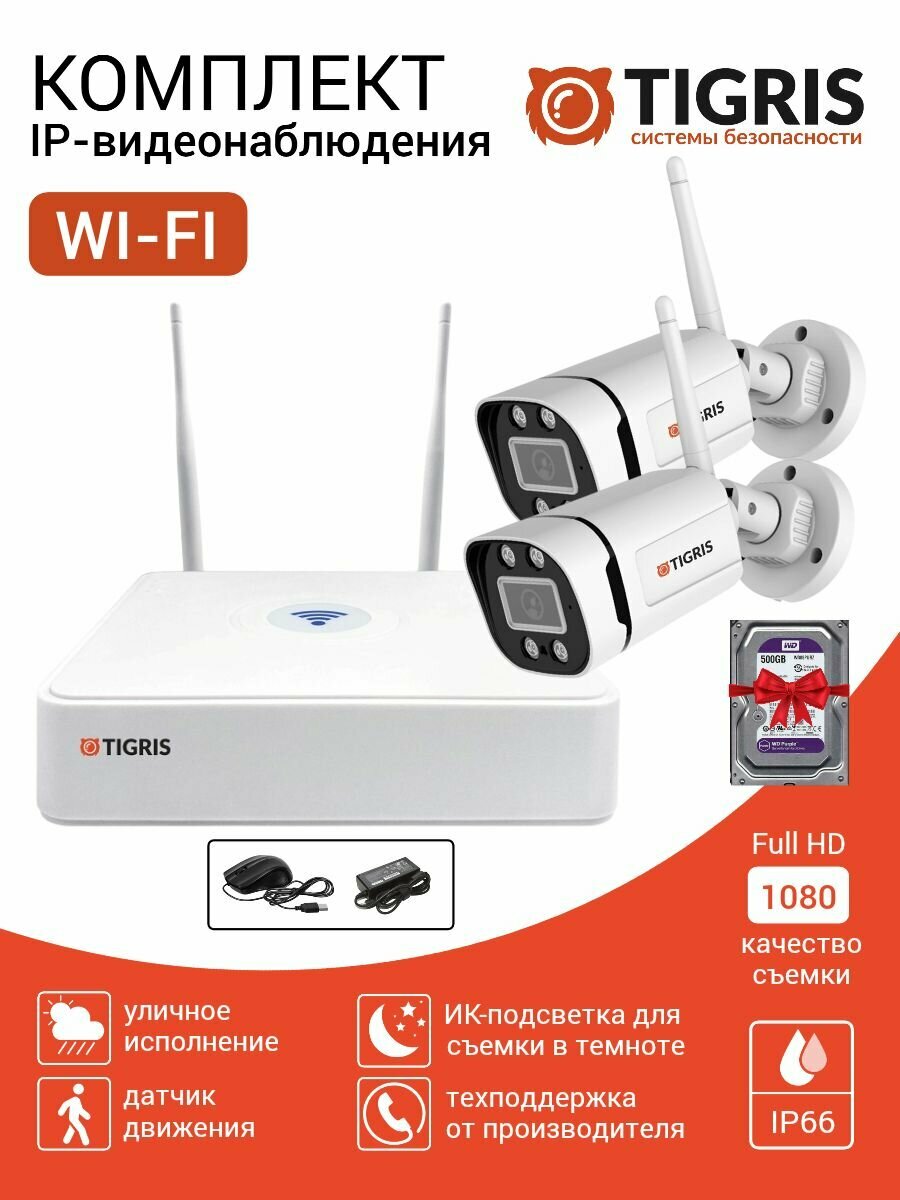 Готовый комплект Wi-Fi видеонаблюдения FULL HD с жестким диском на 2 уличных камеры