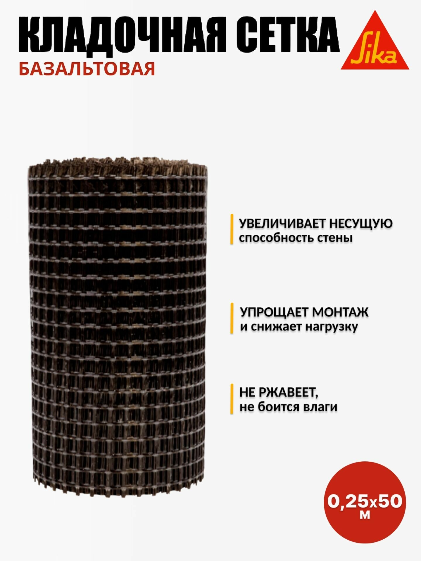 Базальтовая кладочная сетка Basika (0,25M*50M)