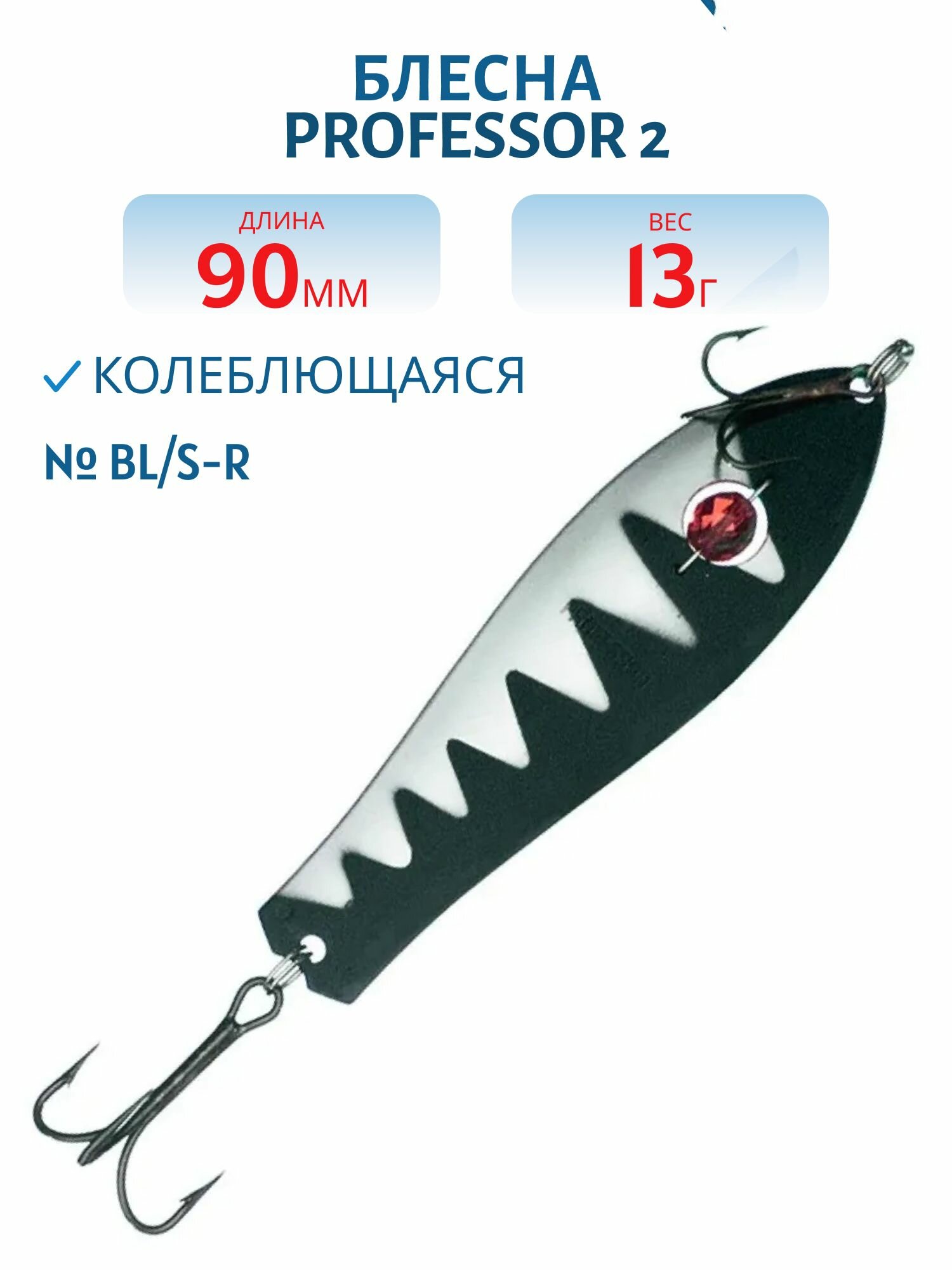 Блесна KUUSAMO Professor 2. 90/13 (бусинка) BL/S-R