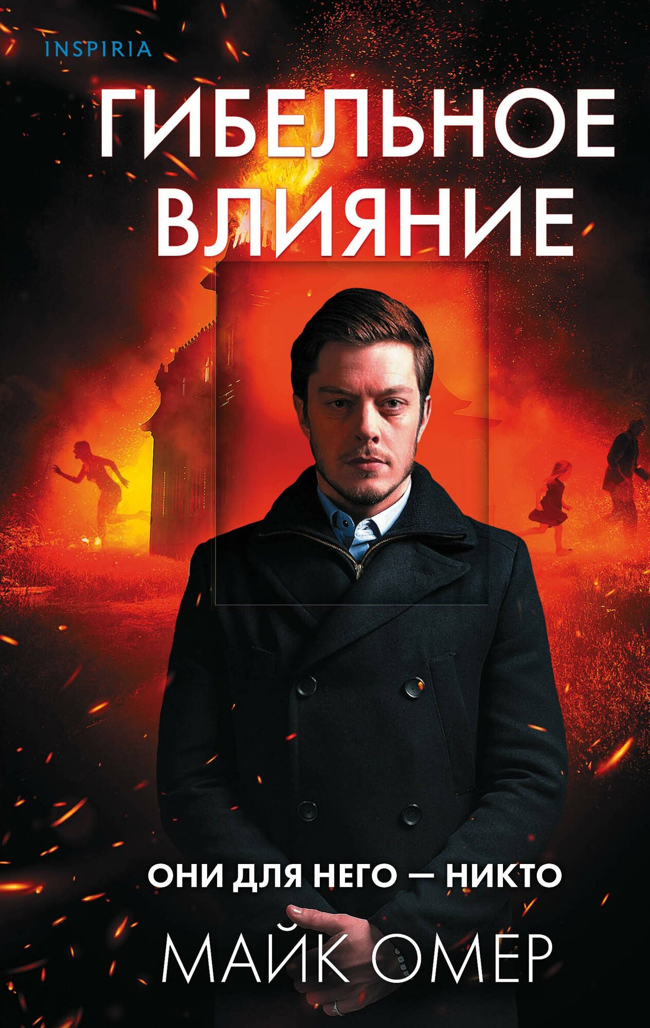 Гибельное влияние (#1)