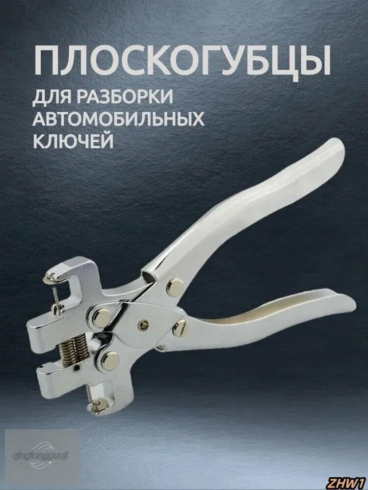 Инструмент для снятия ключа слесаря для демонтажа штифта