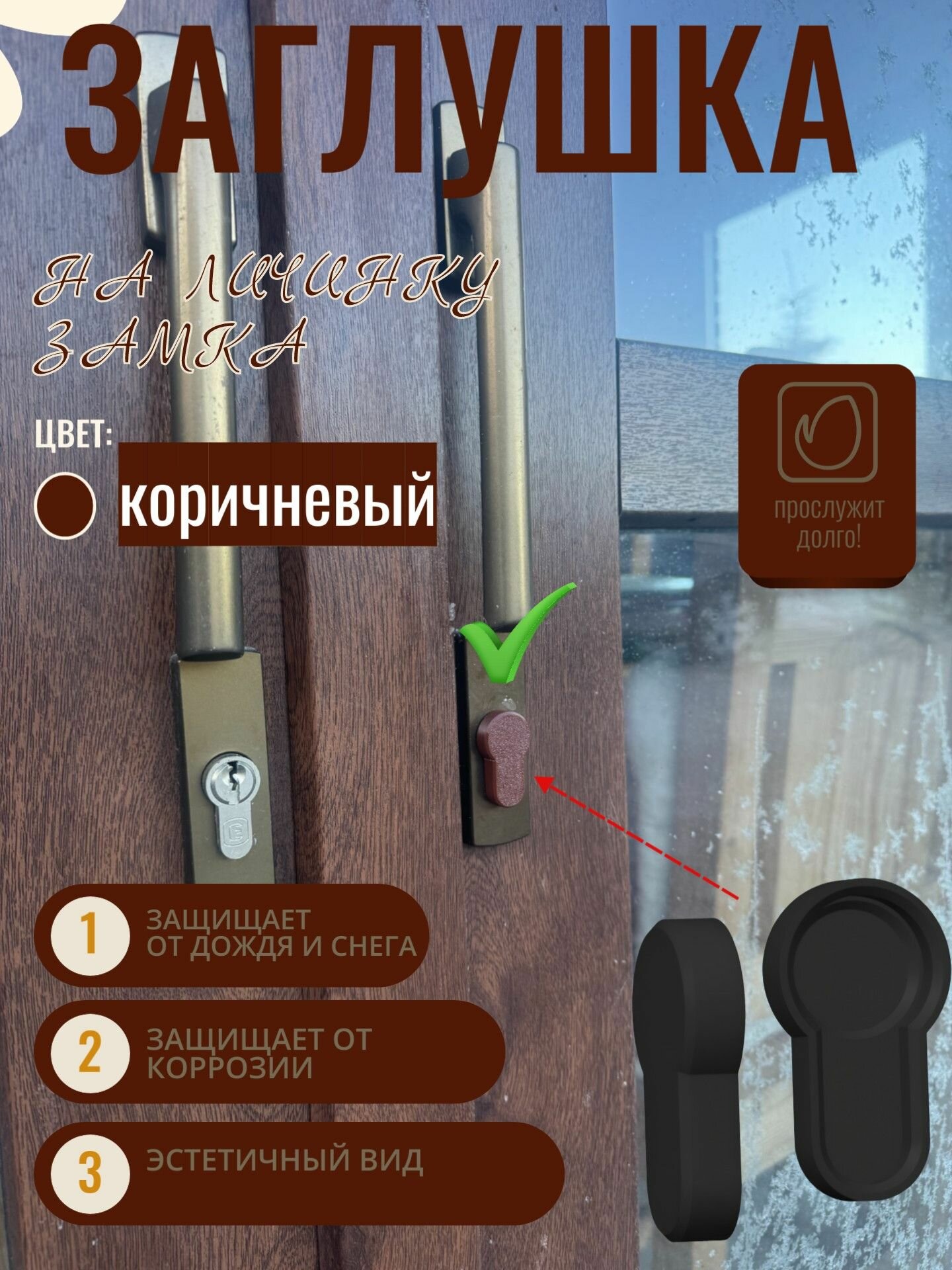 Заглушка на цилиндр замка (личинки) от дождя и снега коричневая