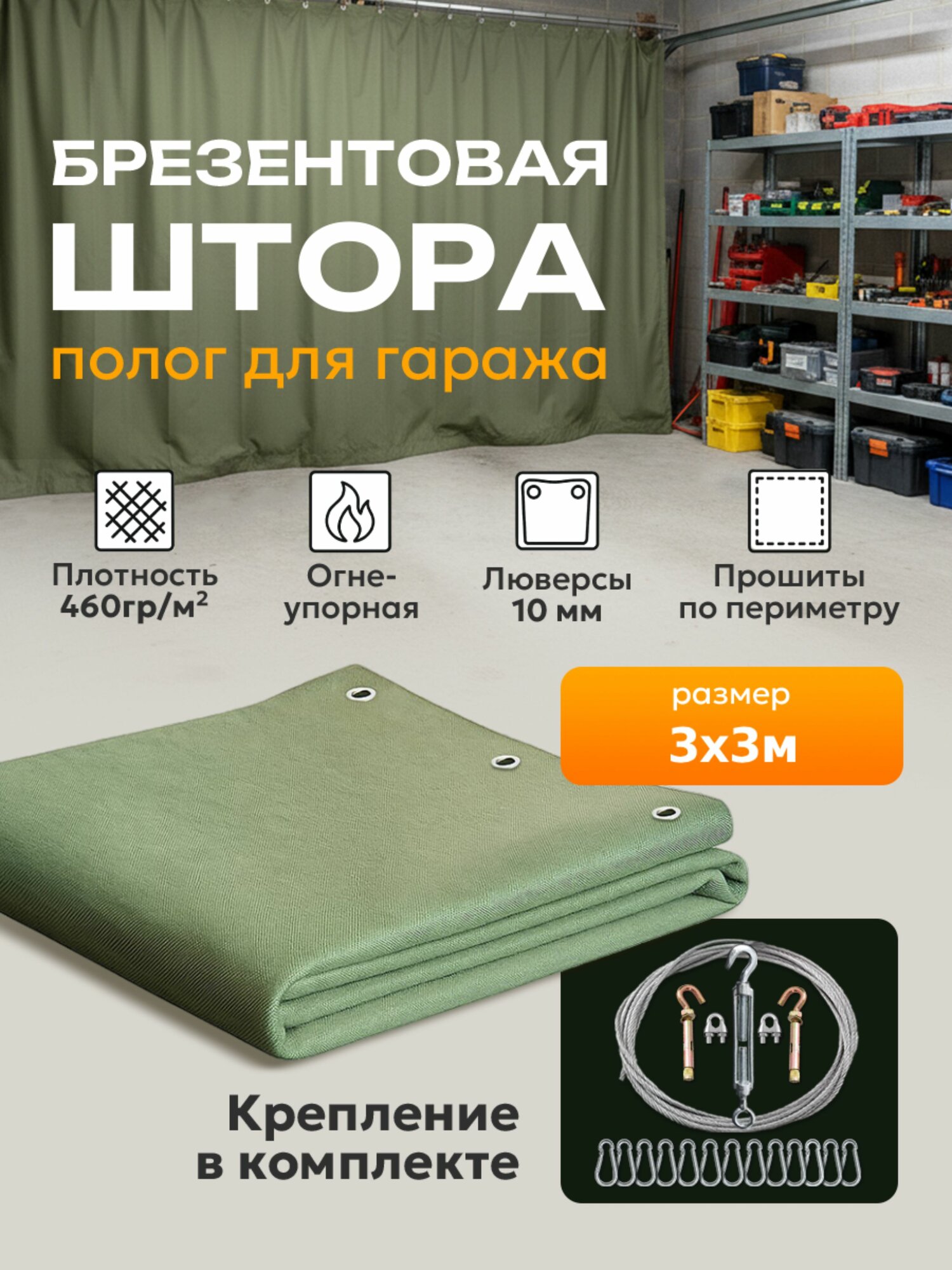 Штора полог тент 3х3м брезентовая огнеупорная для гаража с крепежом 460гр/м2