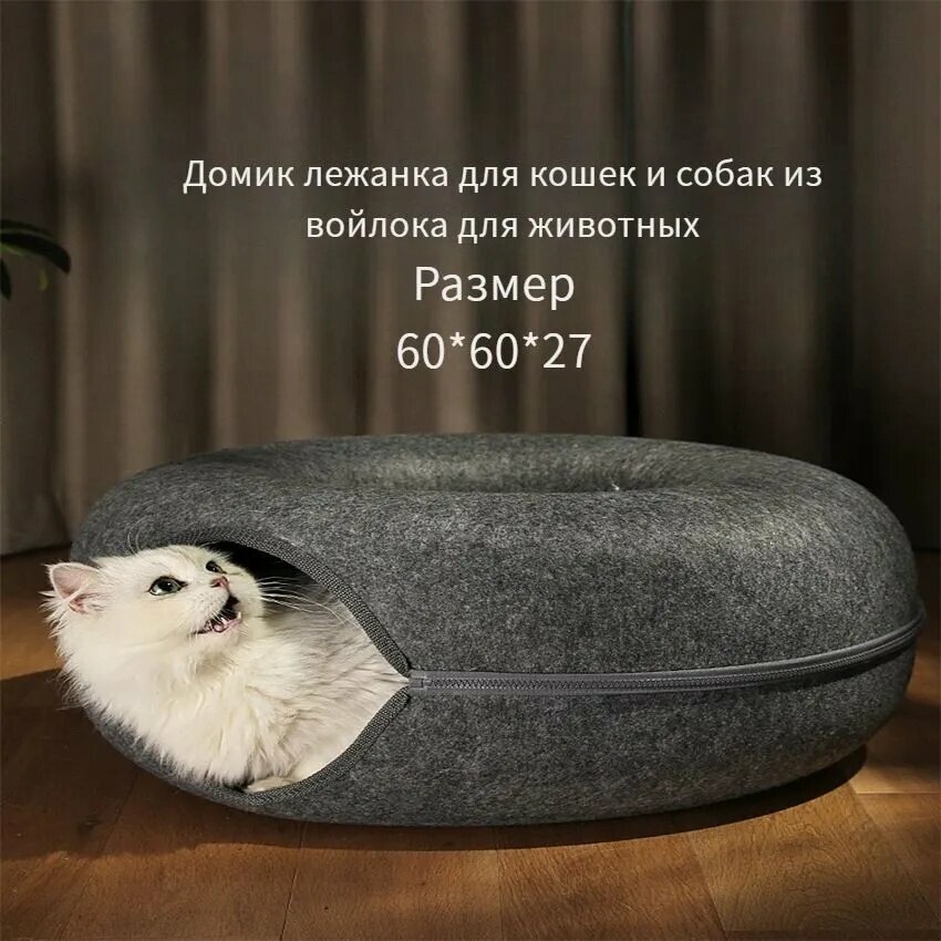 Домик лежанка-пончик для кошек и собак из войлока для животных 60х60х27см.