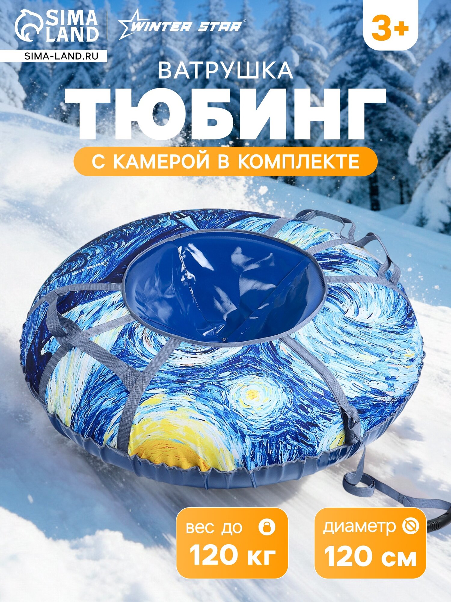 Тюбинг-ватрушка Winter Star «Звёздная ночь», диаметр чехла 120 см