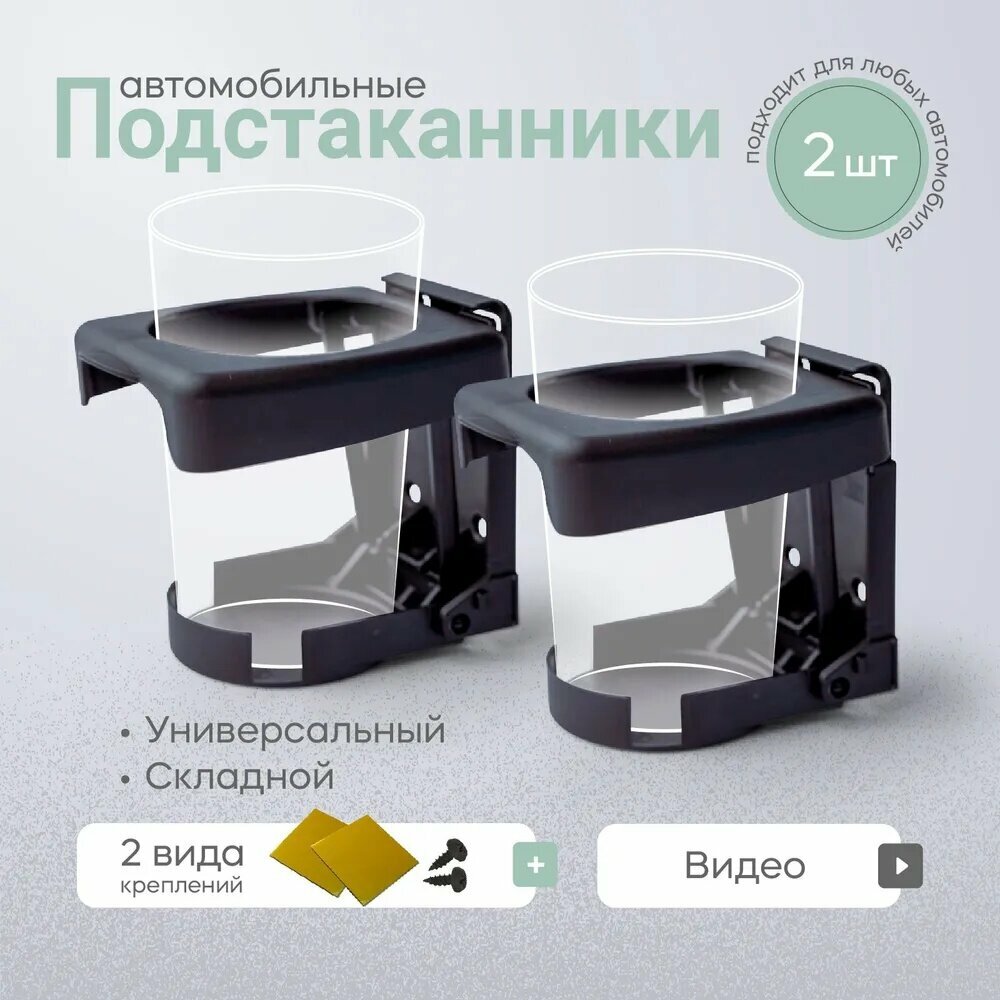 Подстаканник в салон автомобиля