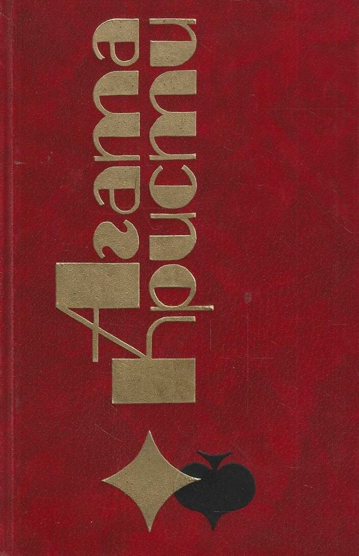 Агата Кристи. Избранные произведения. Том 18. Безмолвный свидетель. Третья девушка. Паркер Пайн, детектив.