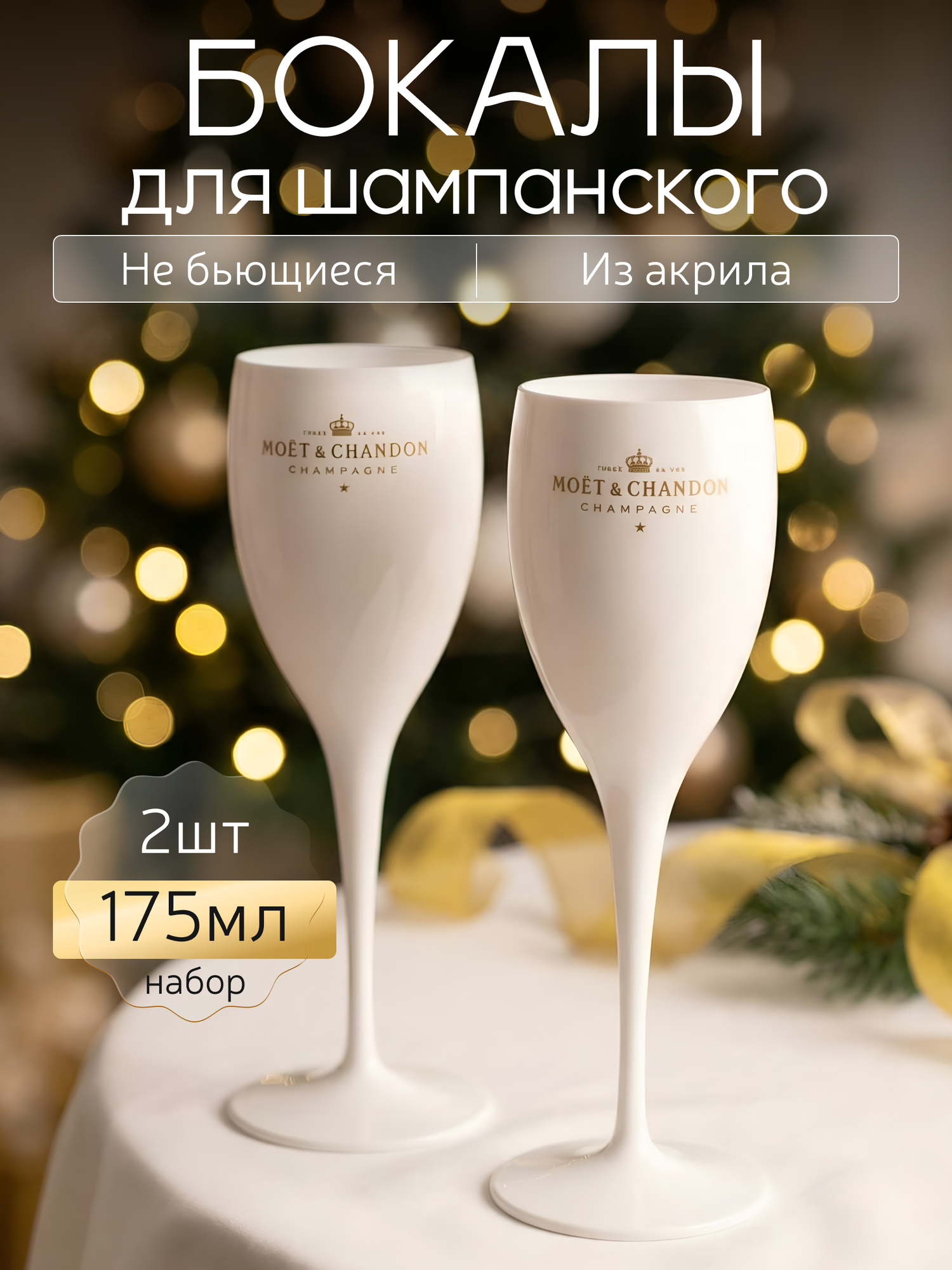 Набор бокалов GREENKA MOET&CHANDON, акрил, двойные стенки, с гравировкой