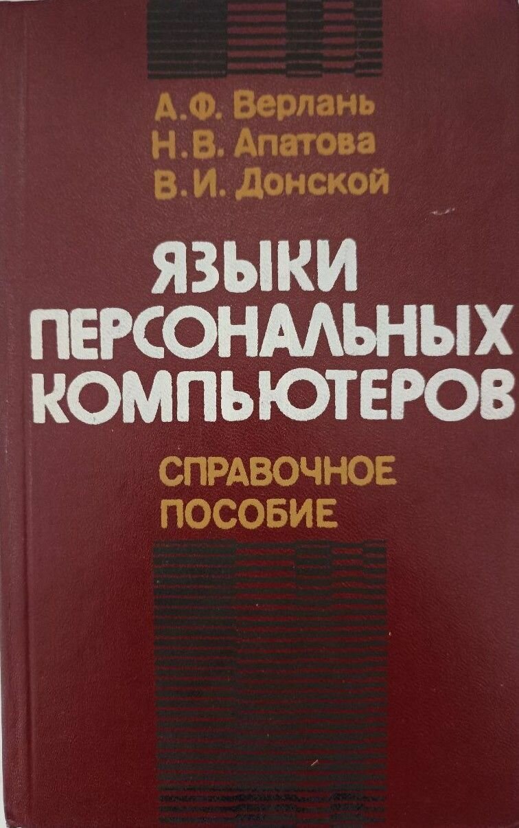 Языки персональных компьютеров