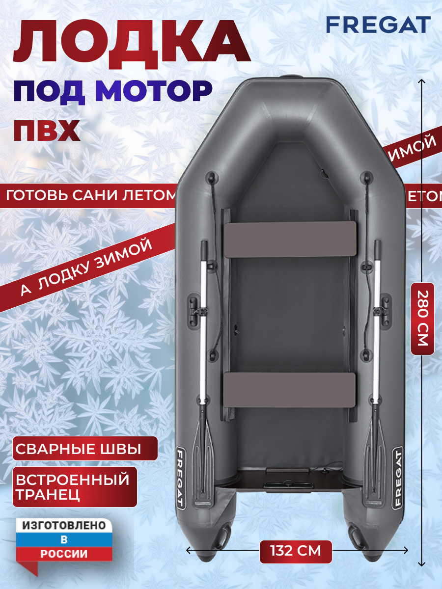 Лодка надувная ПВХ под мотор Фрегат 280 Е Серый цвет для рыбалки