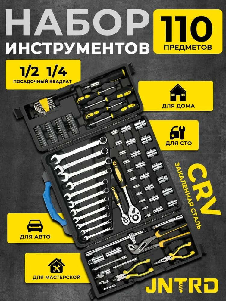 Набор инструментов JNTRD для автомобиля и дома 110 предметов