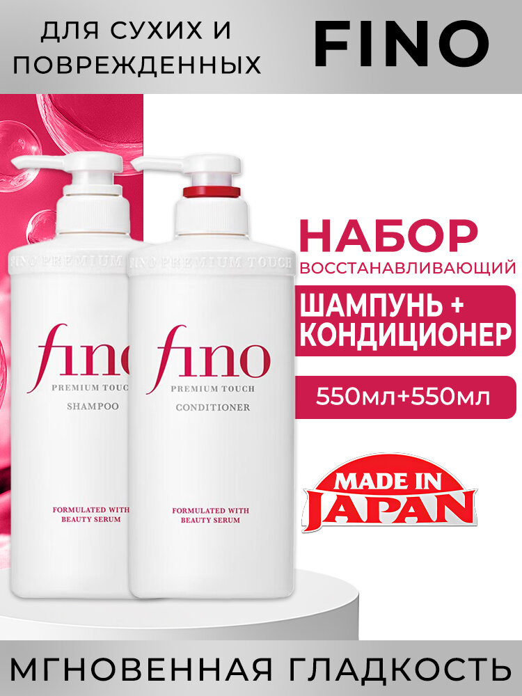 Набор FINO: шампунь + кондиционер с сывороткой (550мл х 2) Восстановление и увлажнение волос Японский уход