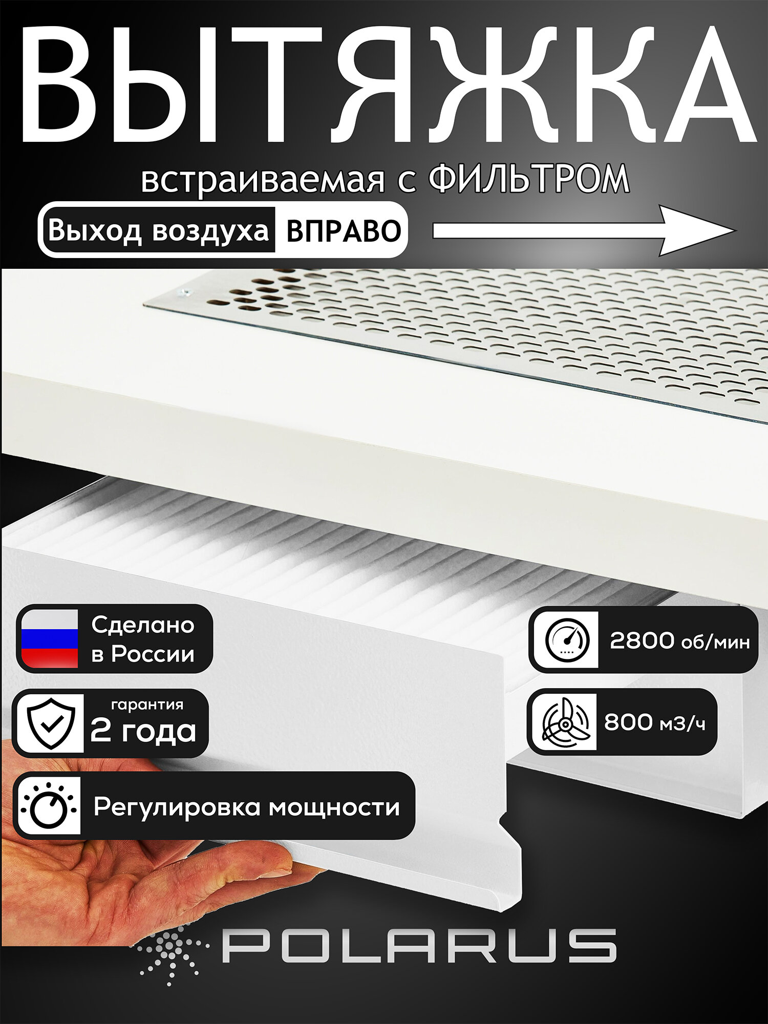 Вытяжка для маникюра встраиваемый Polarus профессиональный TD-MASTER-v2 (Правый выход с регулятором и выходным фильтром)