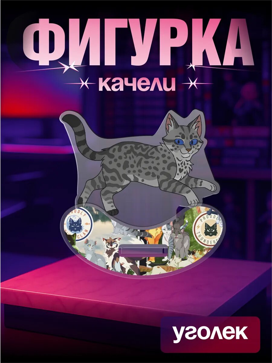 Акриловая фигурка качели книга Коты Воители Уголек