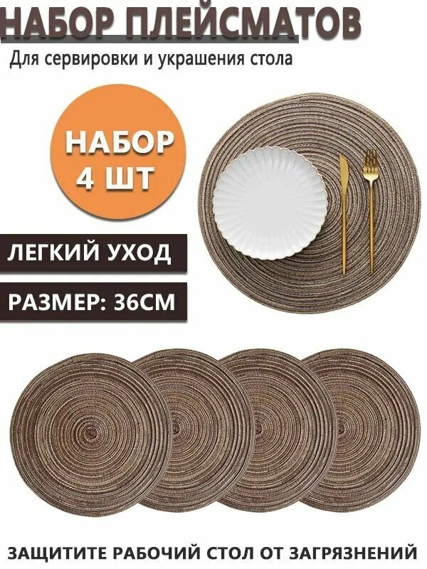 Салфетка сервировочная ПВХ (поливинилхлорид) 37x37см, 4шт.