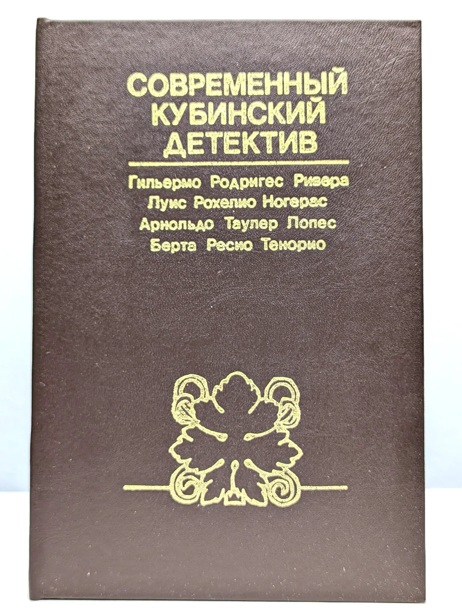 Современный кубинский детектив Сборник 1984