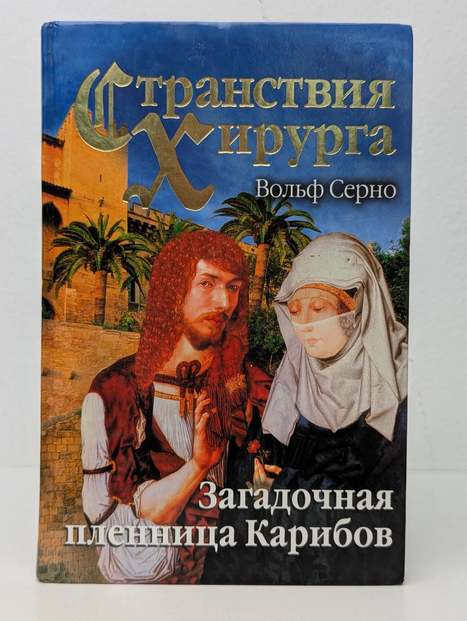 Странствия хирурга. Загадочная пленница Карибов Серно Вольф 2006