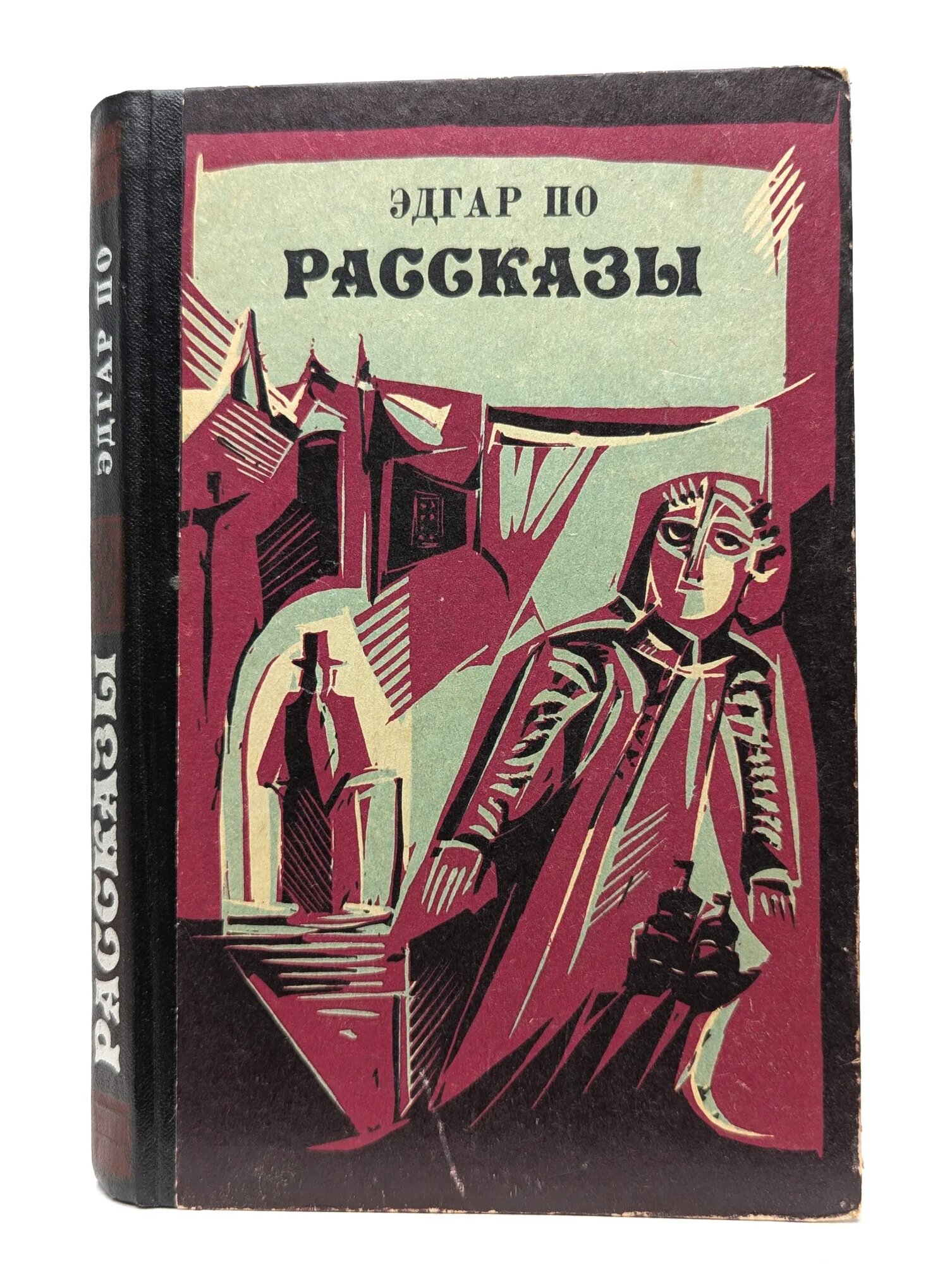 Эдгар По. Рассказы Эдгар Аллан По 1985