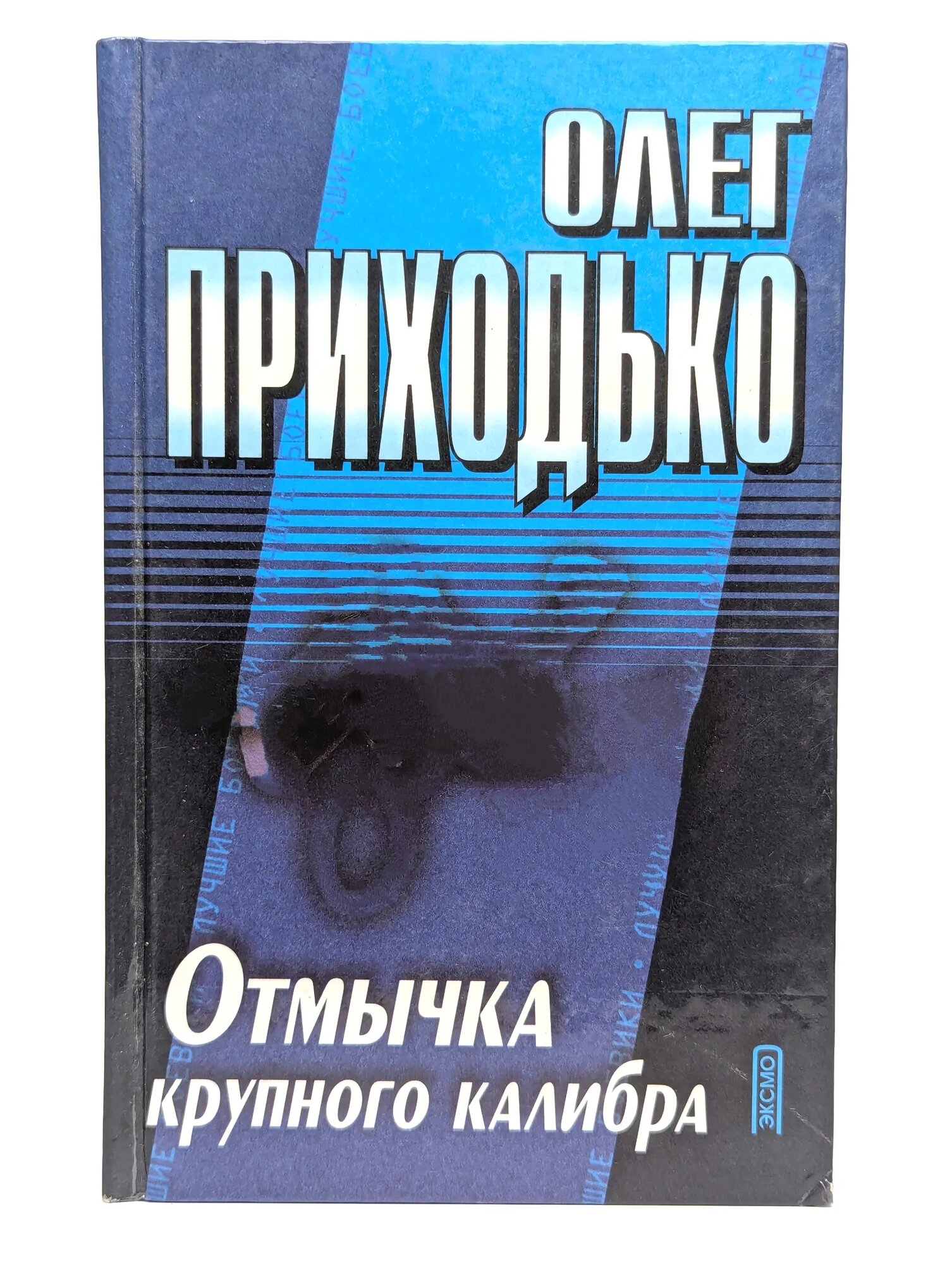 Отмычка крупного калибра Приходько Олег Игоревич 2001