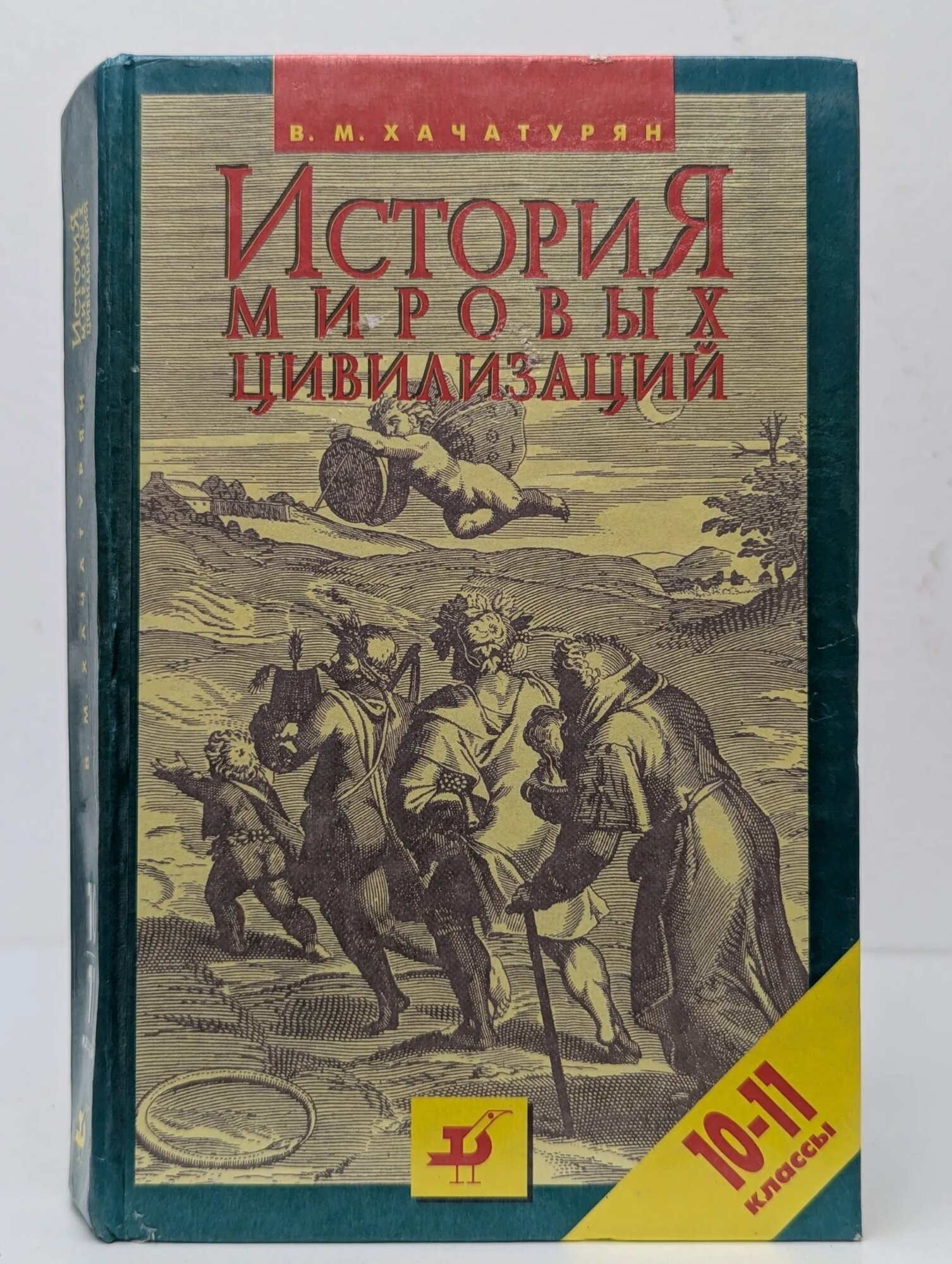 История мировых цивилизаций, с древнейших времен до начала ХХ века. 10-11 классы Хачатурян Валерия Марленовна 2002