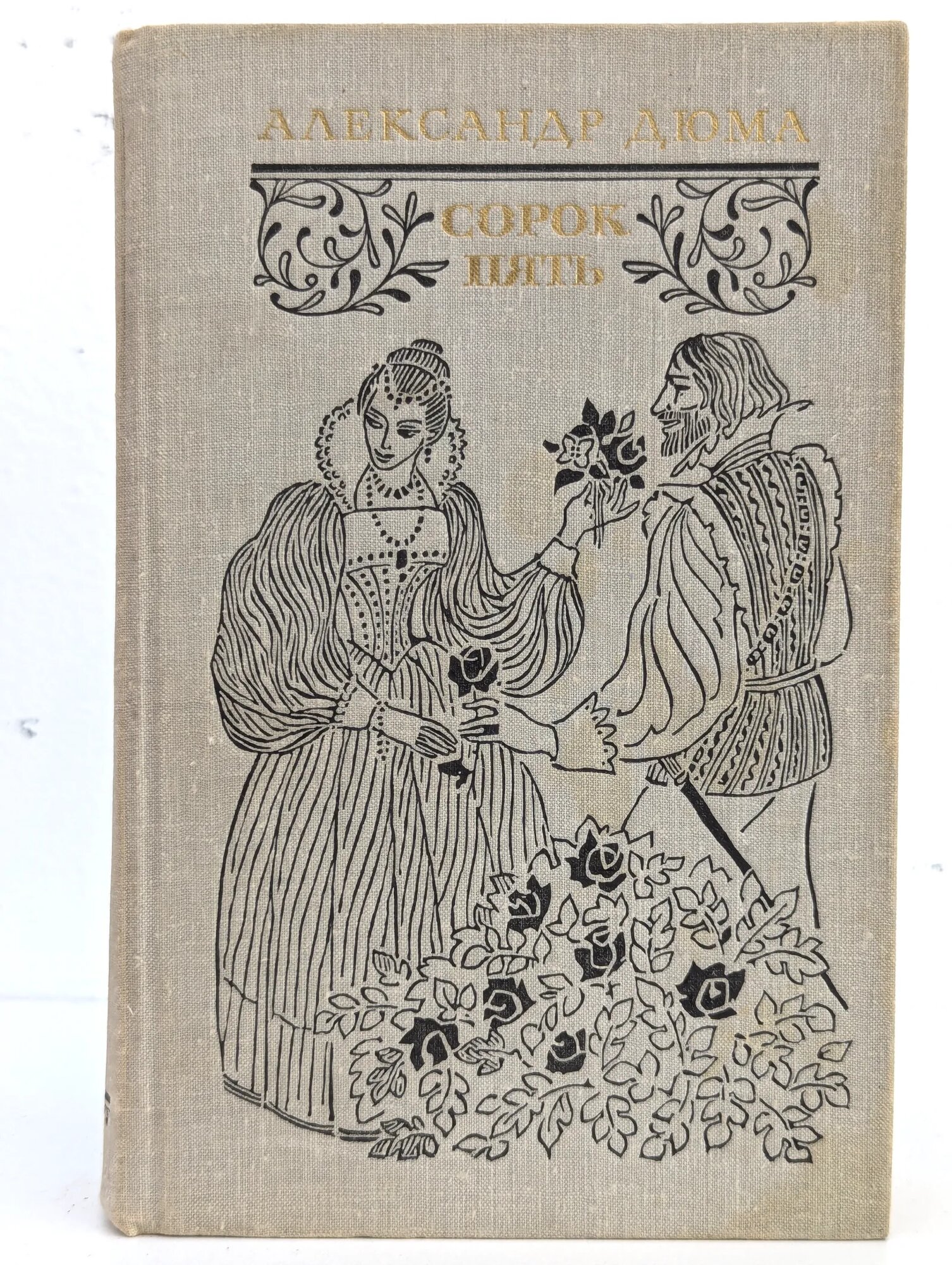 Сорок пять Дюма Александр 1981