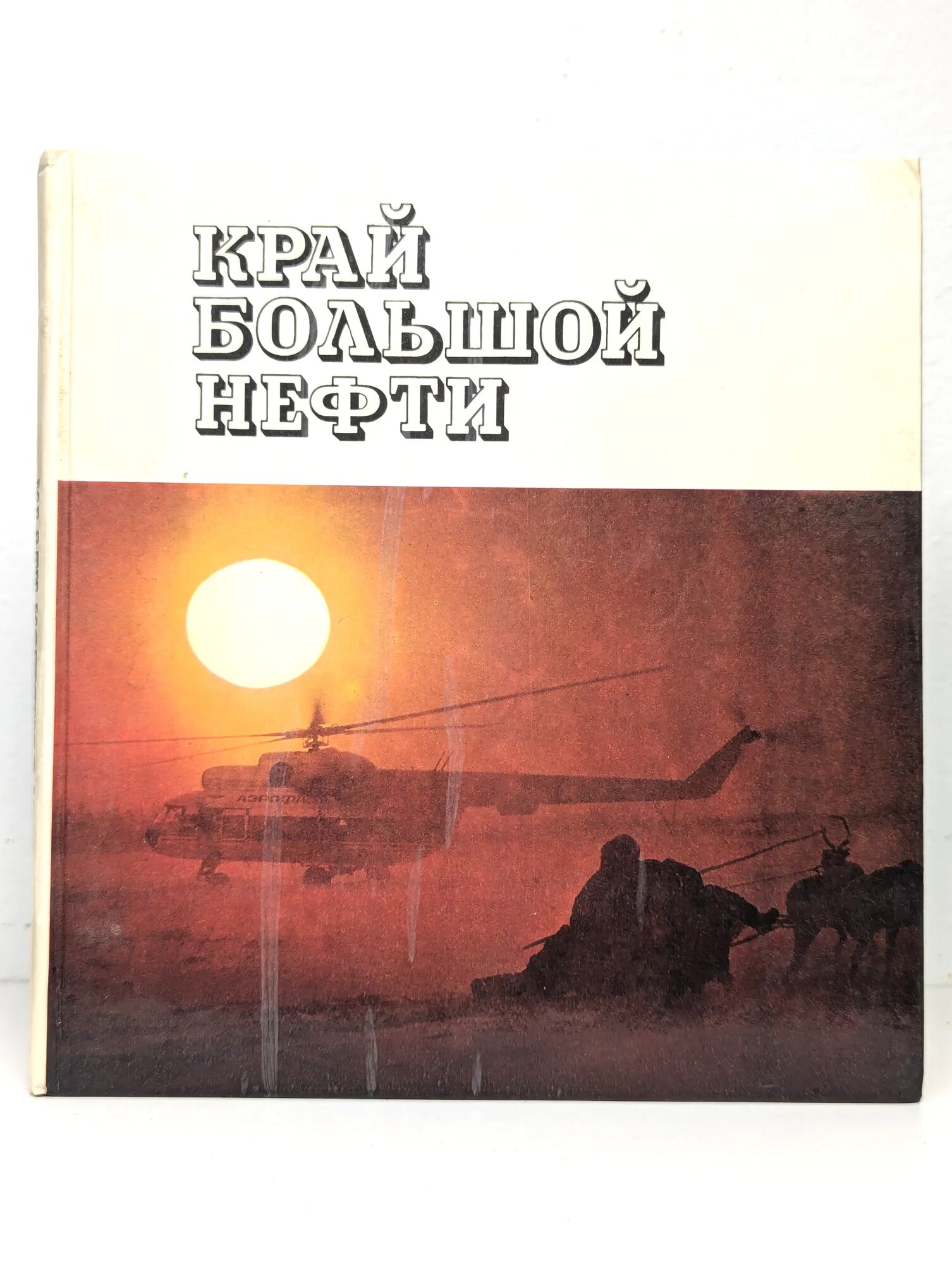 Край большой нефти. Фотоальбом Орлова Екатерина 1980