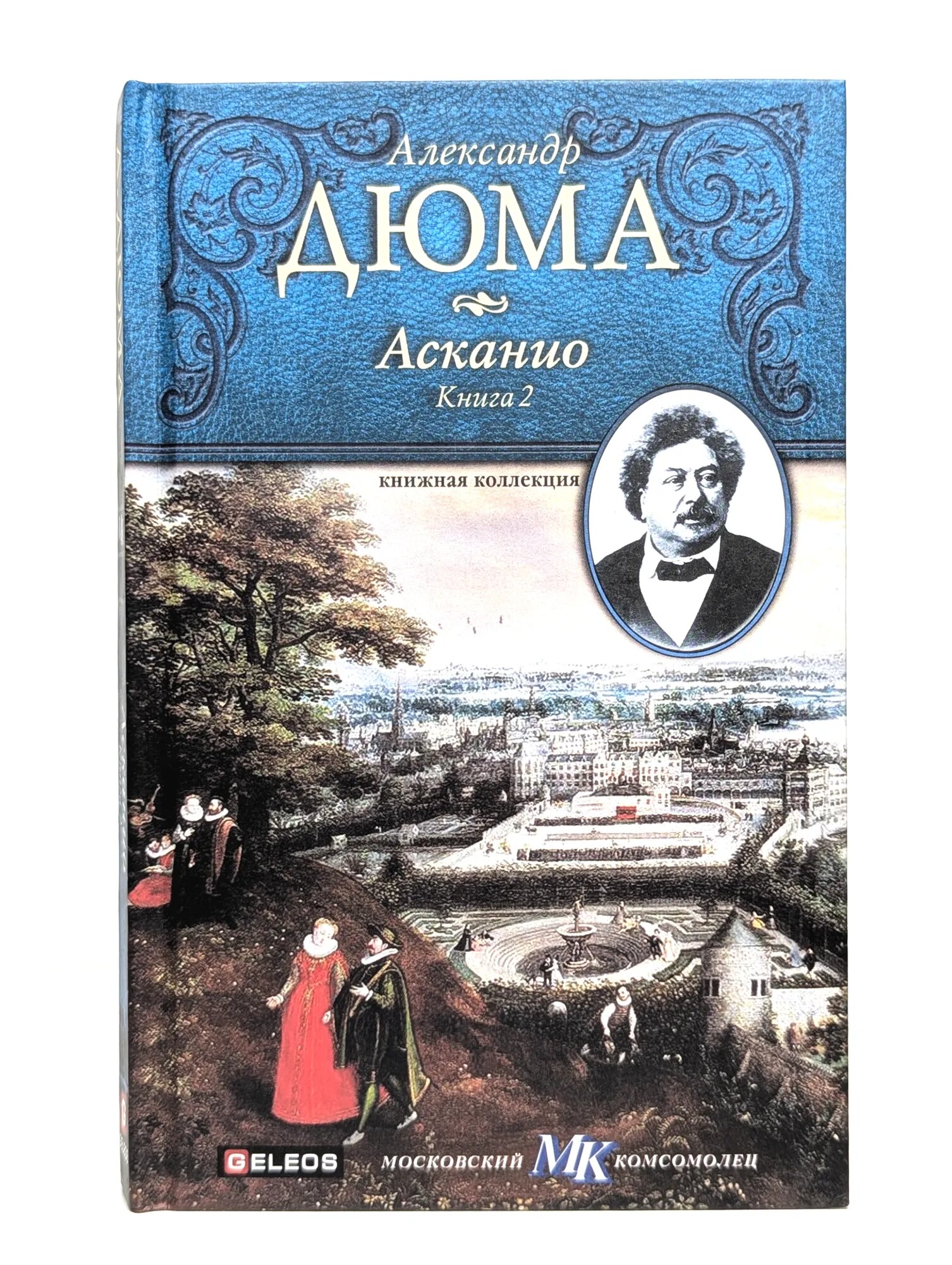 Асканио. Книга 2 Александр Дюма 2010