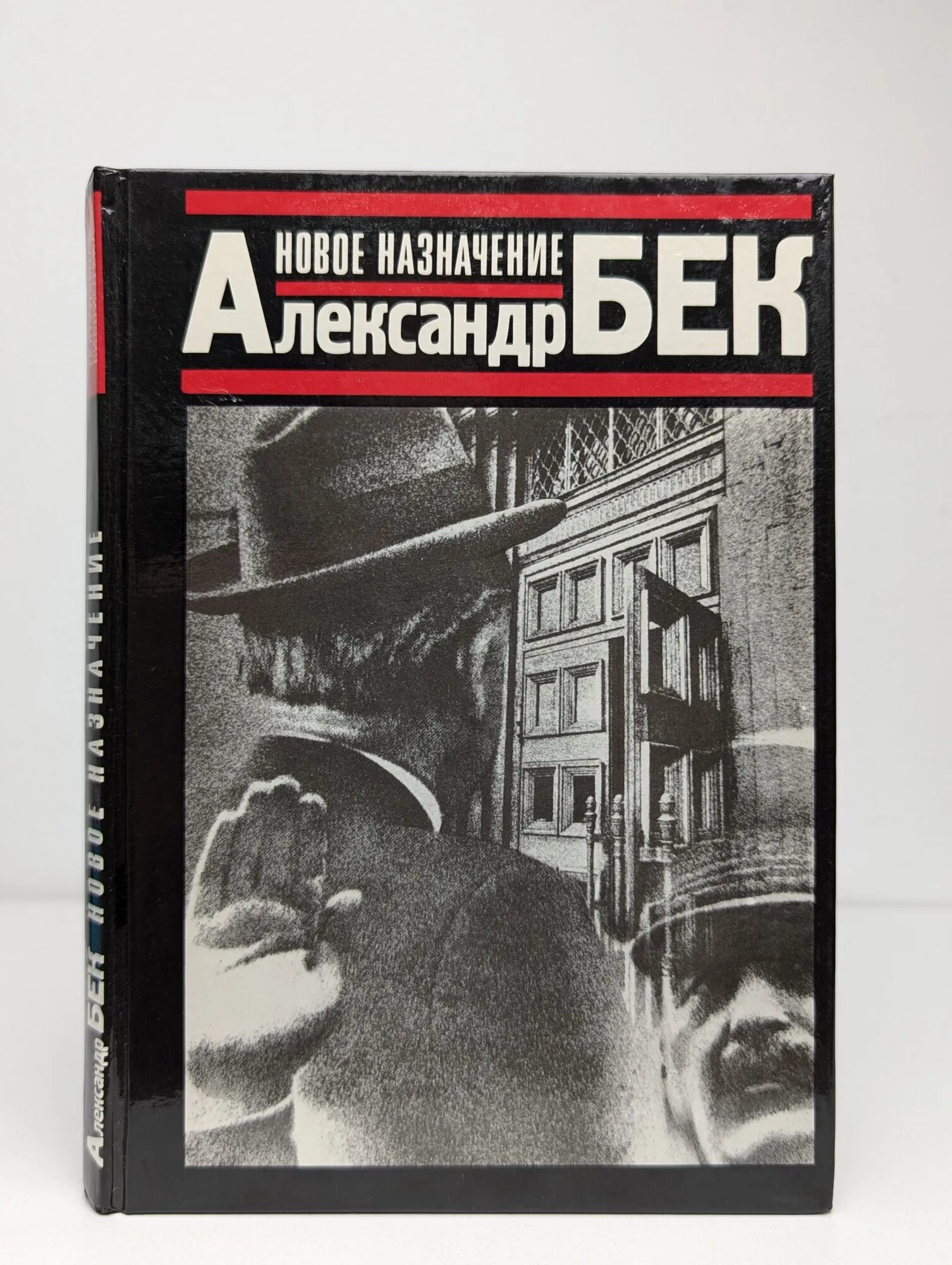 Новое назначение Бек Александр Альфредович 1989