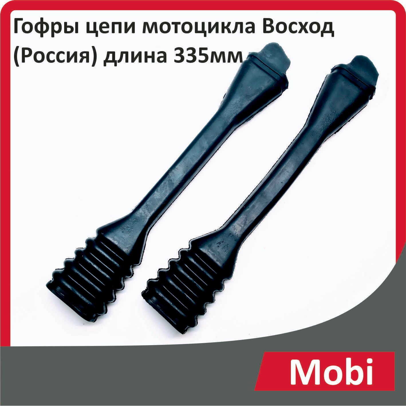 Гофры цепи мотоцикла Восход (Россия) длина 335мм