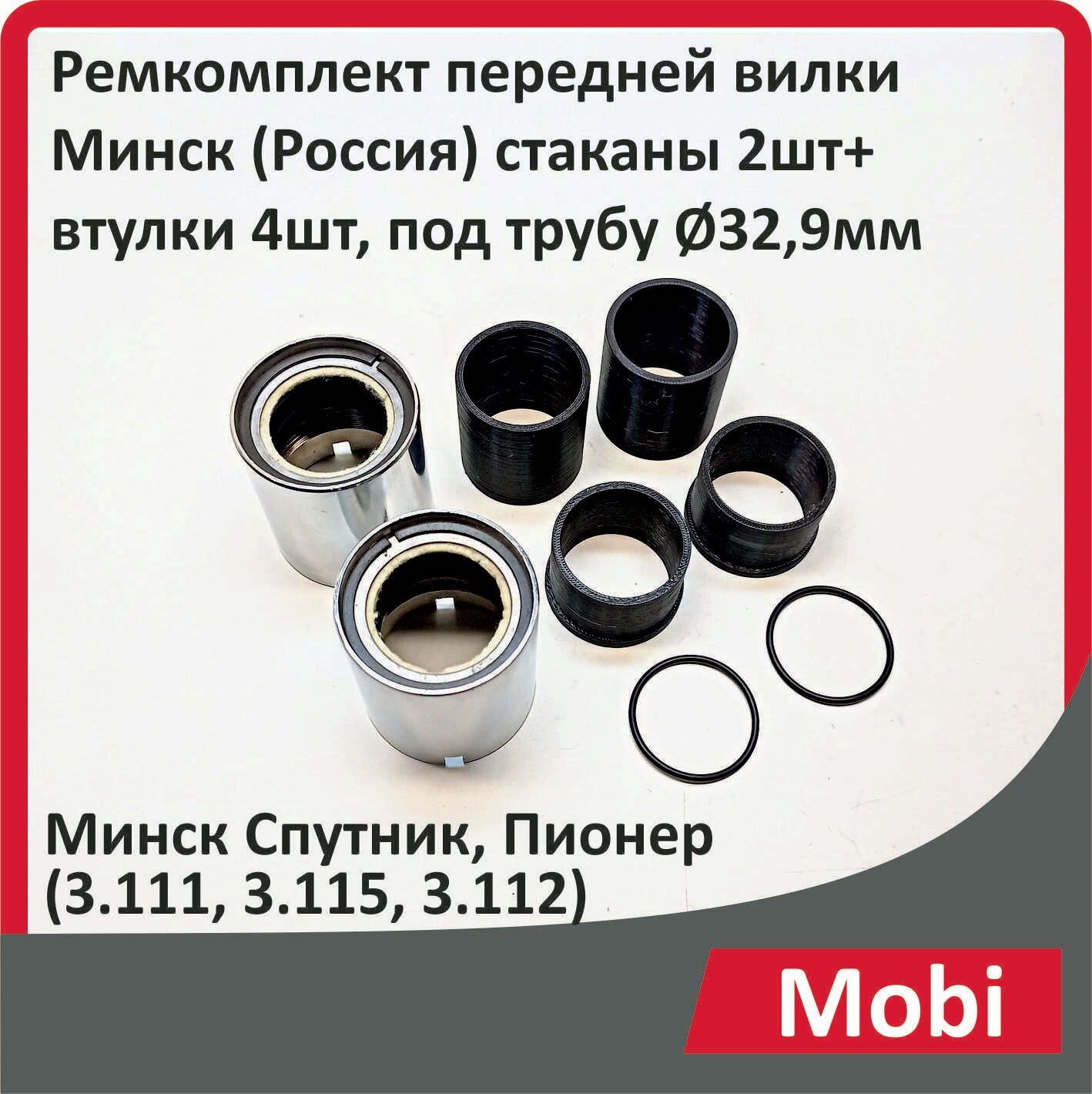 Ремкомплект передней вилки Минск (Россия) стаканы 2шт+ втулки 4шт, под трубу 32,9мм